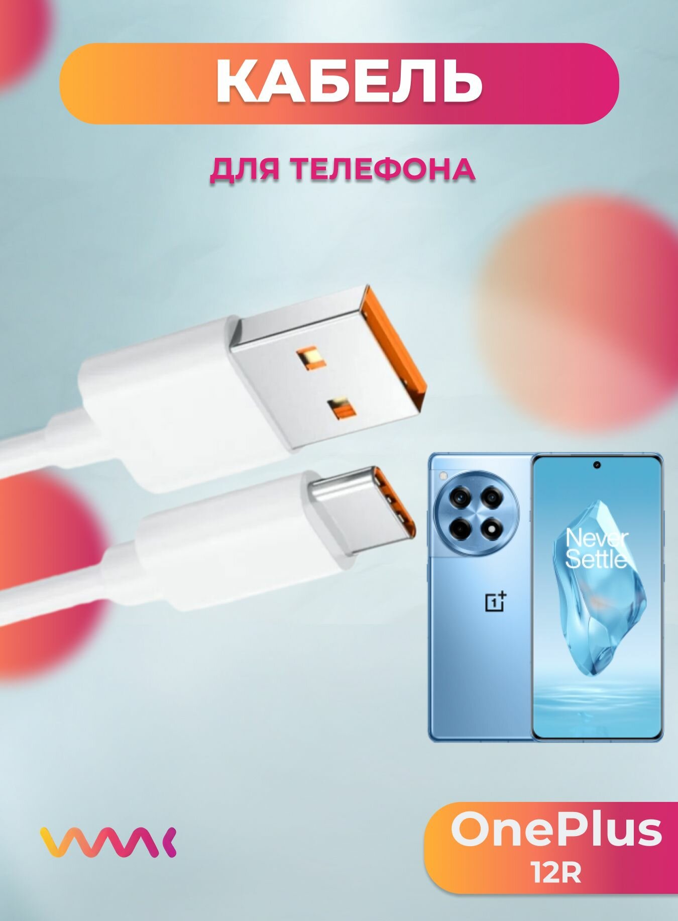 Кабель питания для телефона OnePlus 12R. Провод для OnePlus 12R.