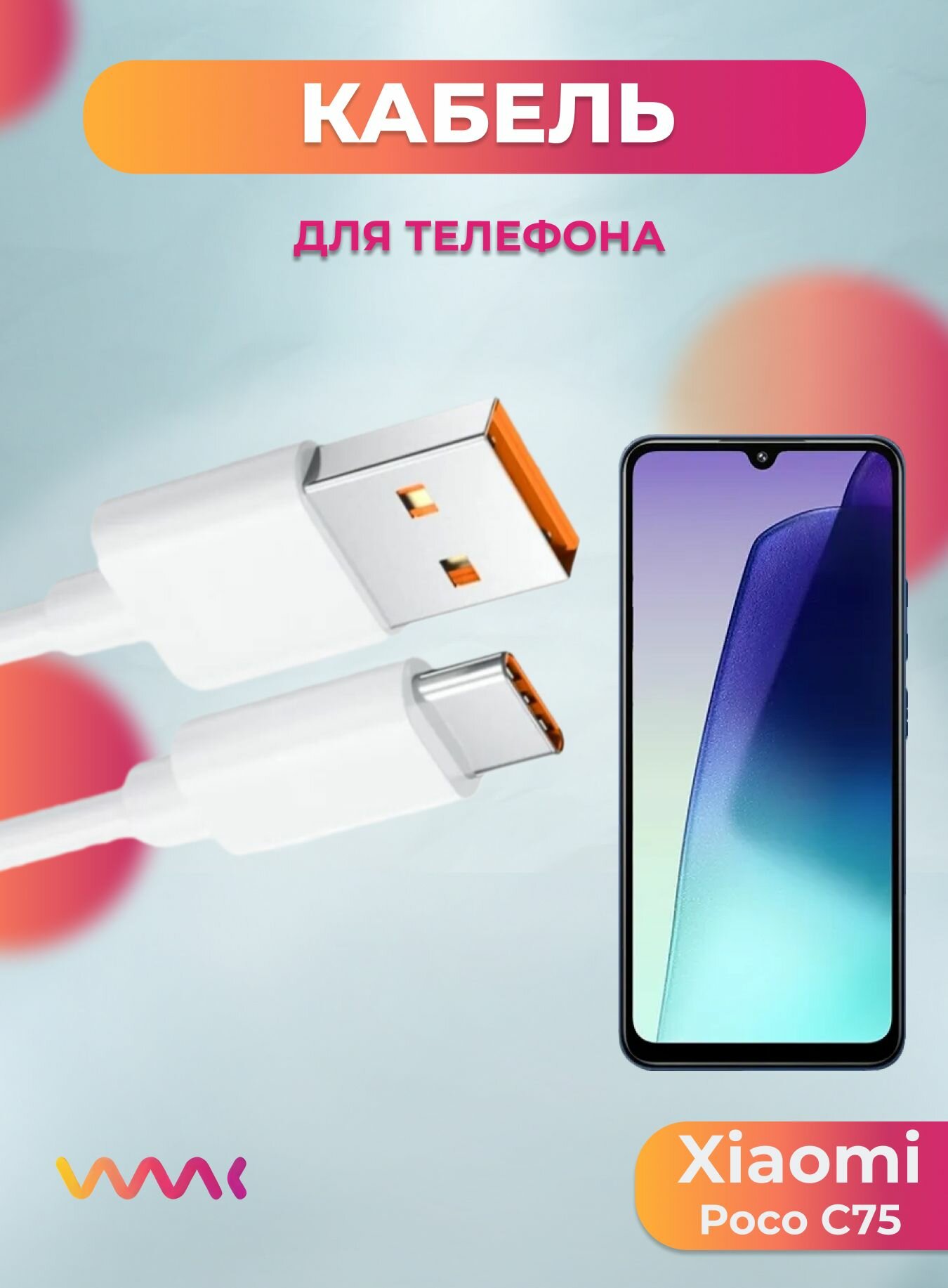 Кабель питания для телефона Xiaomi Poco C75. Провод для Xiaomi Poco C75.