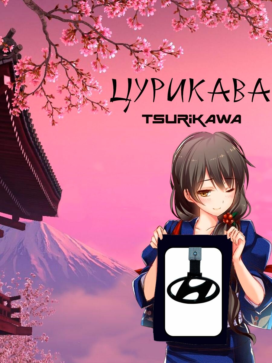 Цурикава (Tsurikawa) Хендай/Hyundai черного цвета