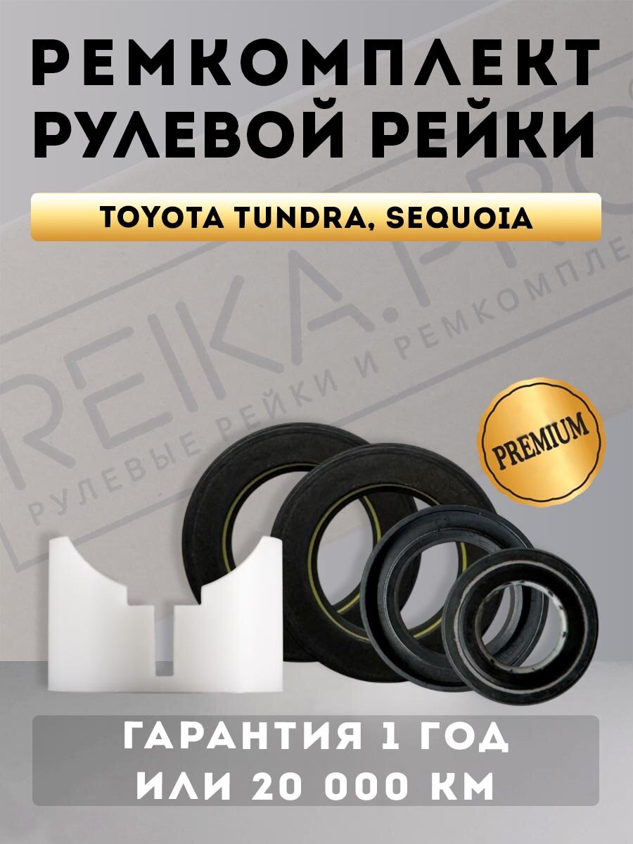 Ремкомплект рулевой рейки Toyota Tundra 50; Sequoia 60/65