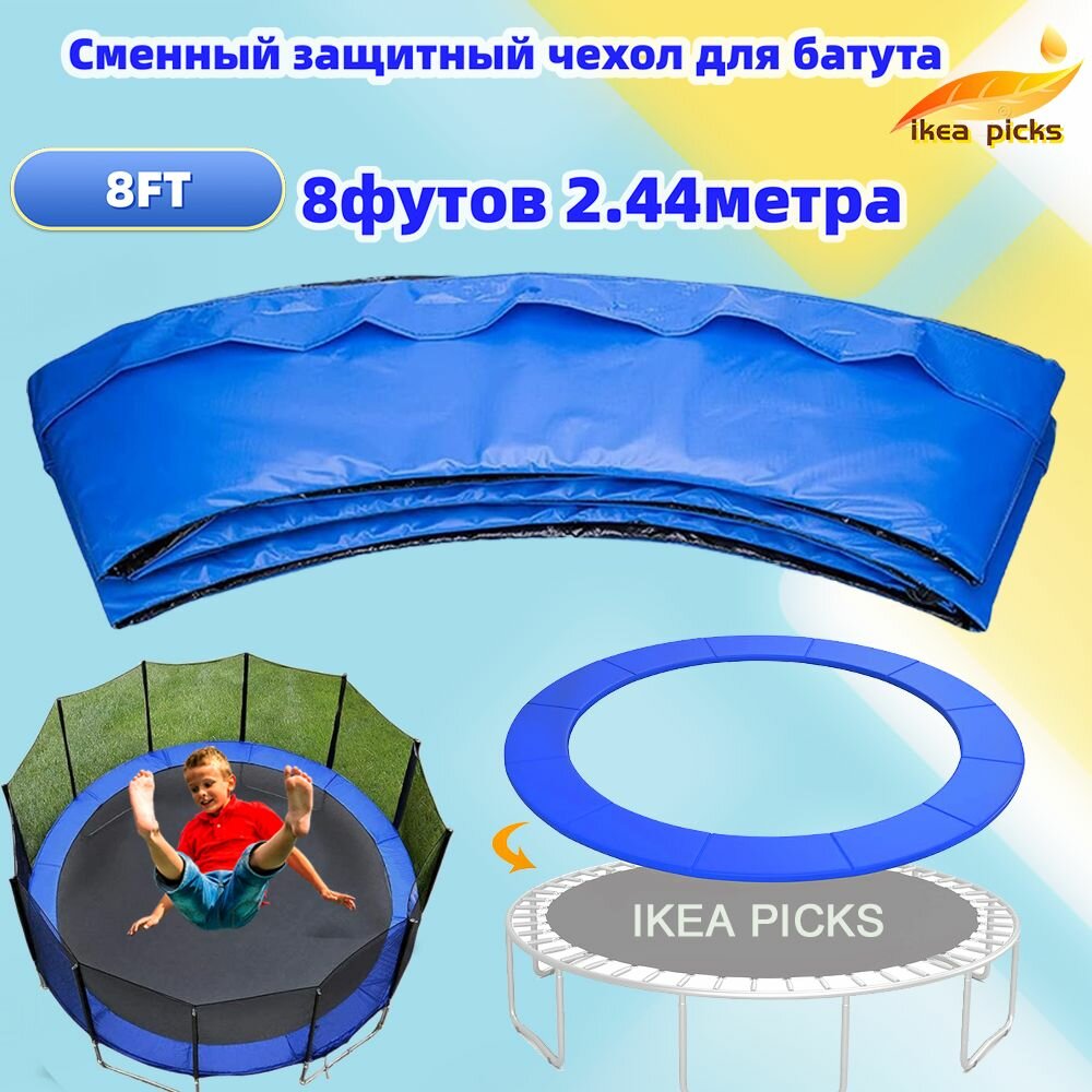 Защитная накладка для края батута, сменный матрас из стекляруса, водонепроницаемая универсальная круглая защита, (8футов 2.44метра)