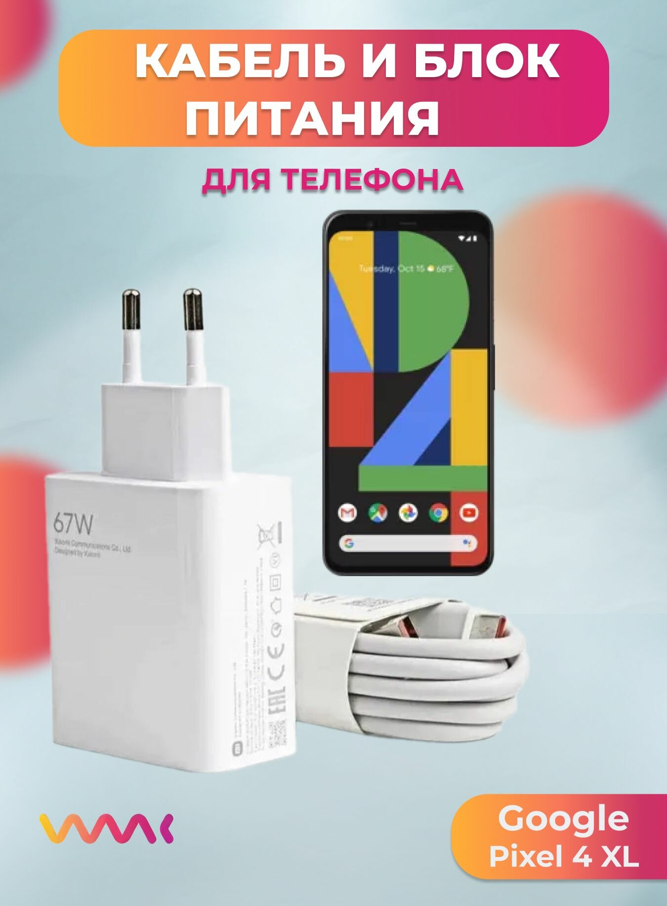 Комплект зарядного устройства (зарядка) для Google Pixel 4 XL блок питания (адаптер) и кабель (провод)