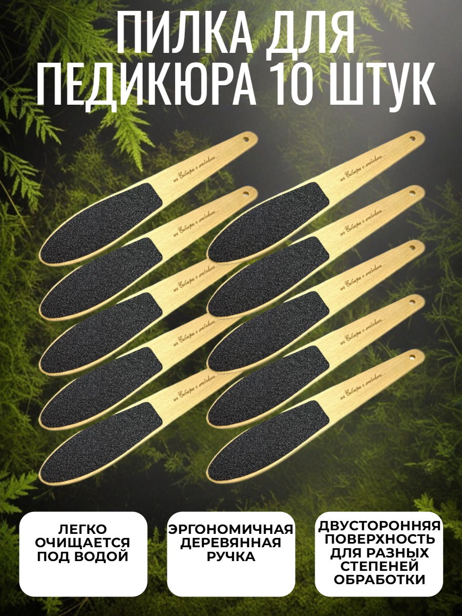 Пилка для педикюра 2-х сторонняя, деревянная 80/120 10шт в упаковке