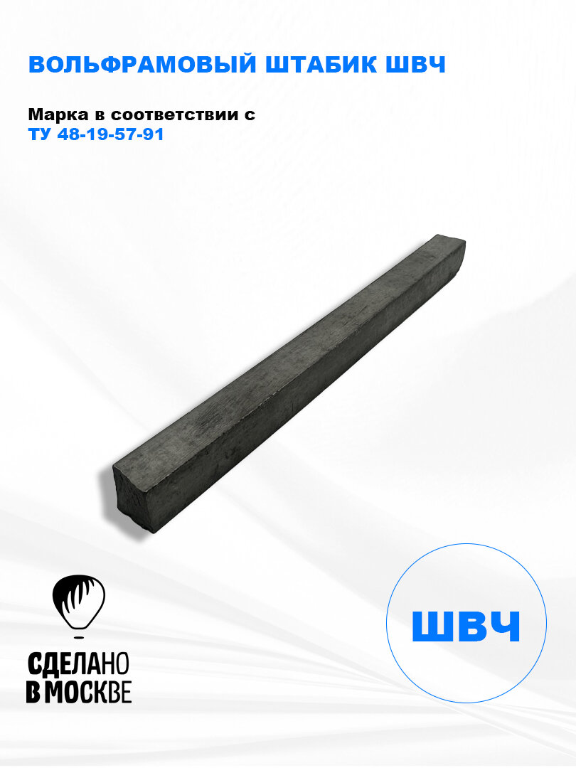 Вольфрамовый штабик ШВЧ 11х11 - 1 кг