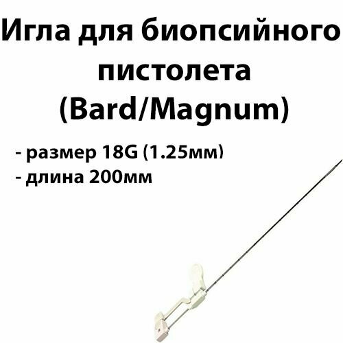 Игла для биопсийного пистолета Bard Magnum, Nextage MC 18G длина 20см