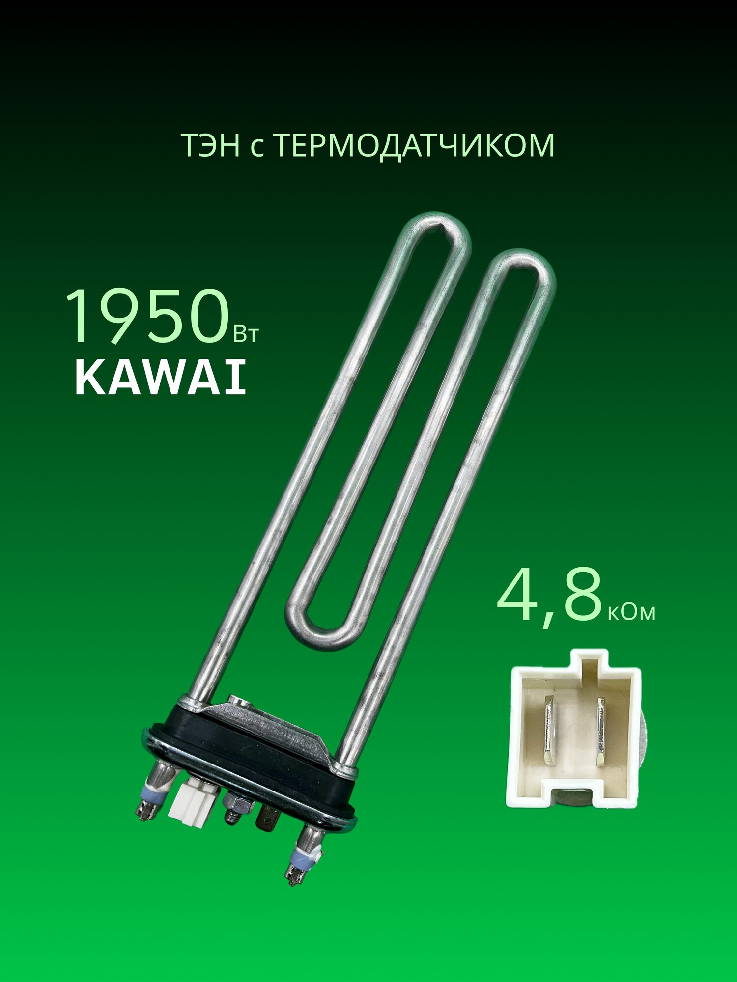 ТЭН для стиральных машин с датчиком температуры 4.8 kOm, 1950W, 132180710