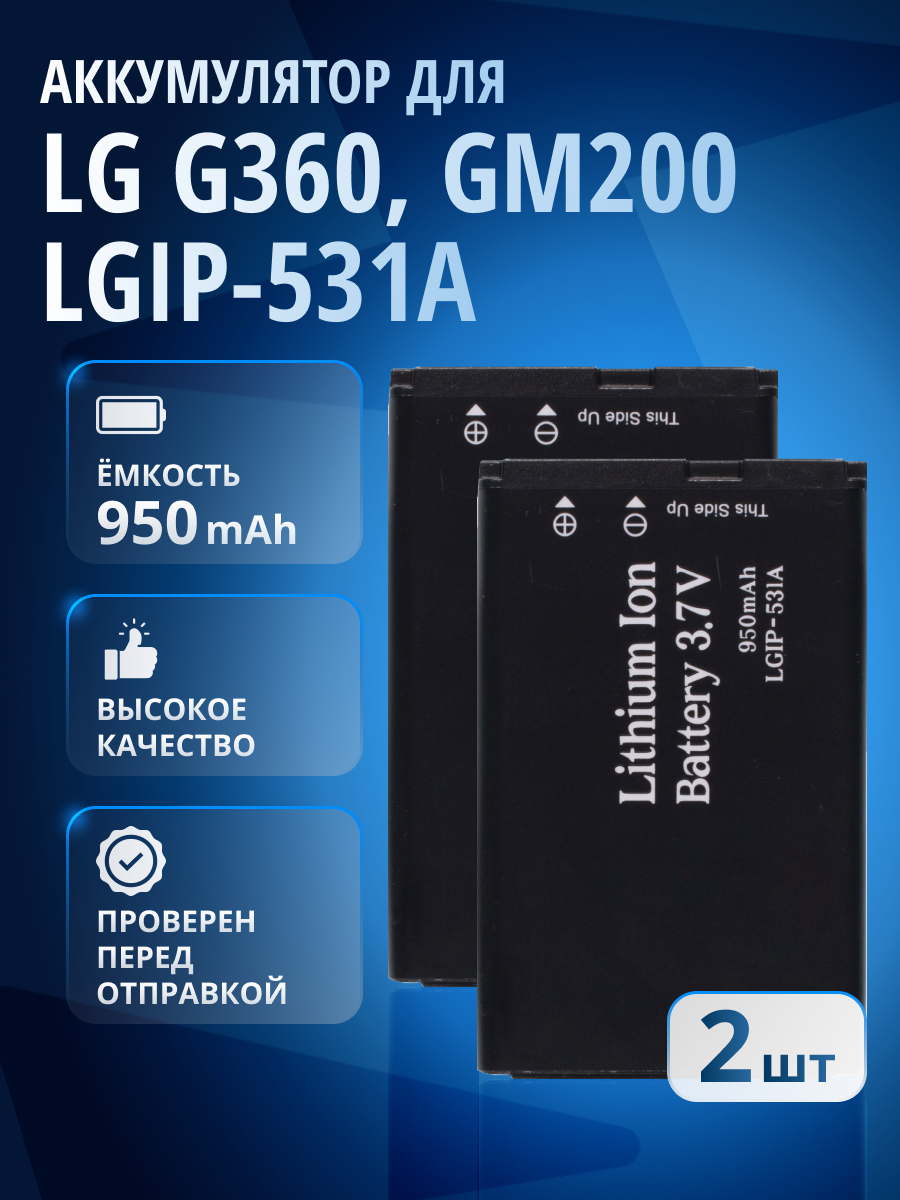 Аккумулятор / батарея LGIP-531A для LG G360, LG GM200, LG G360, LG GM200, LG GM205 , LG 320G , LG VN170 и др / 2 шт