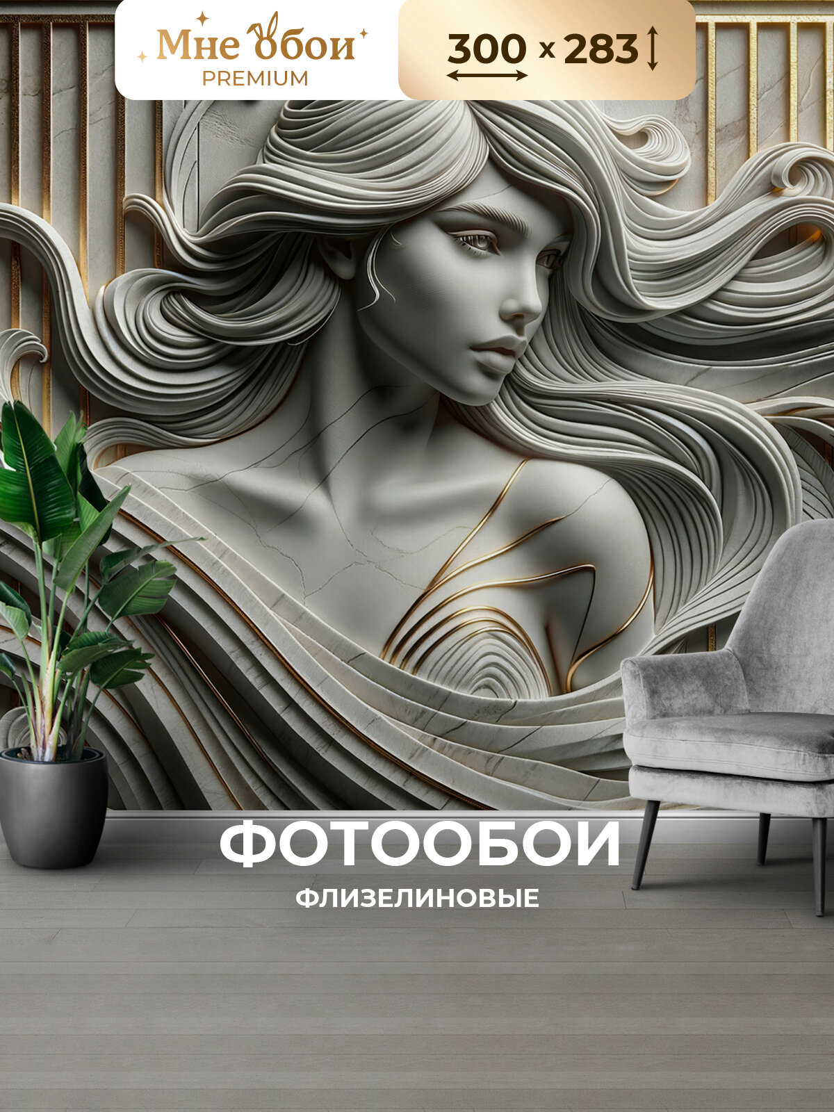 Фотообои 3D на стену флизелиновые барельеф "Образ девушки" 300х283 (ШхВ), обои лофт 3д в спальню, в зал, на кухню