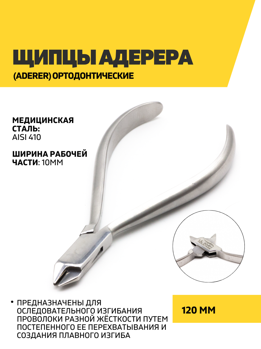 Щипцы Адерера (Aderer) ортодонтические, нержавеющая сталь, серебристые