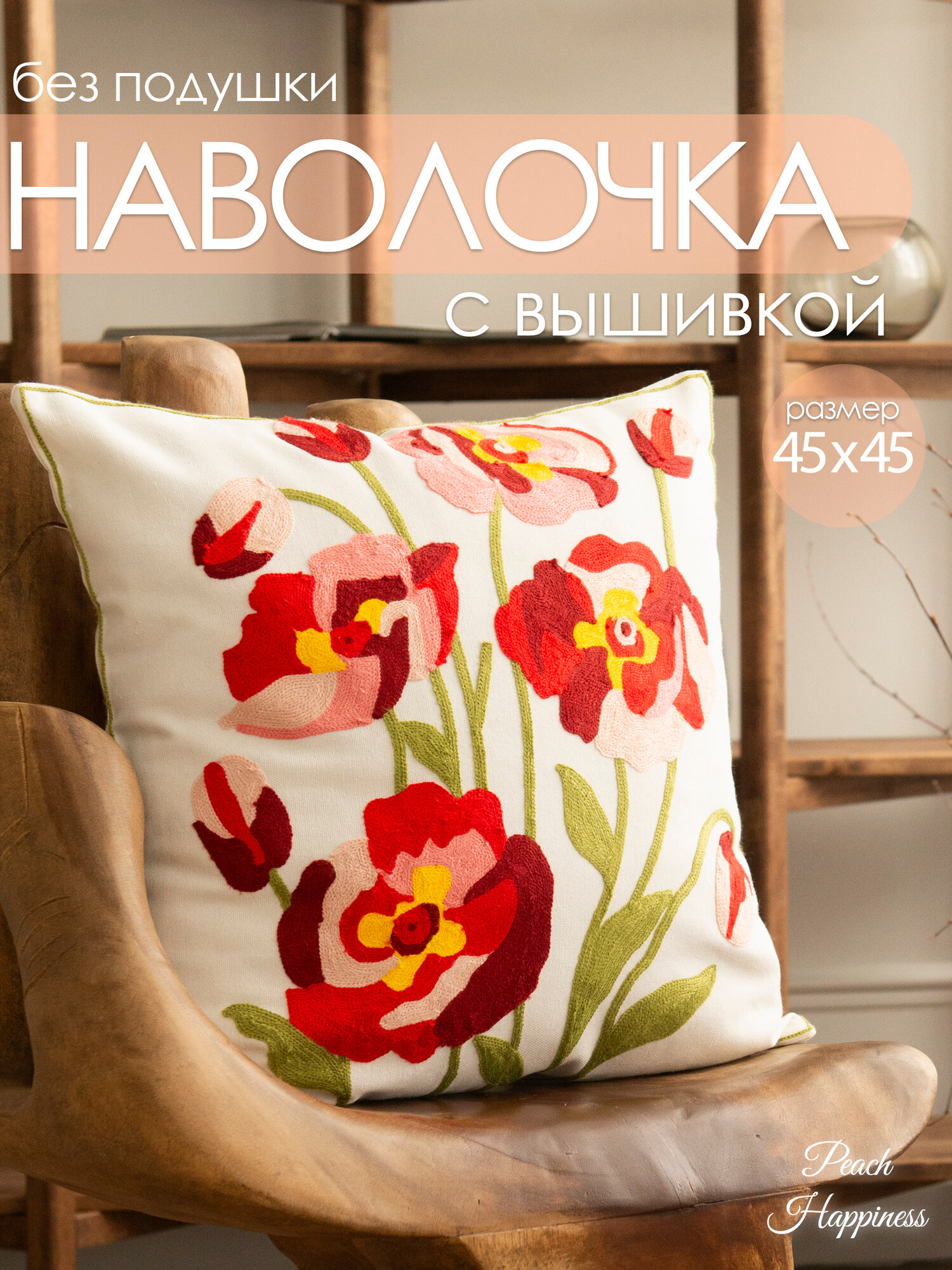 Наволочка "Peach Happiness", декоративная, с вышивкой маки, 45 x 45 см