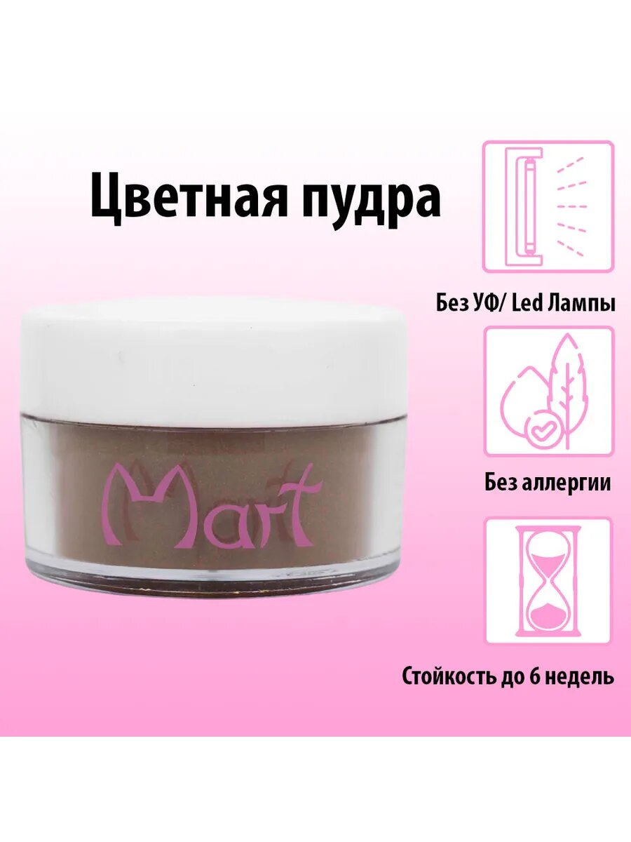 Mart Цветная Гель-Пудра Горячий шоколад 06 14 грамм, дип пудра без УФ лампы