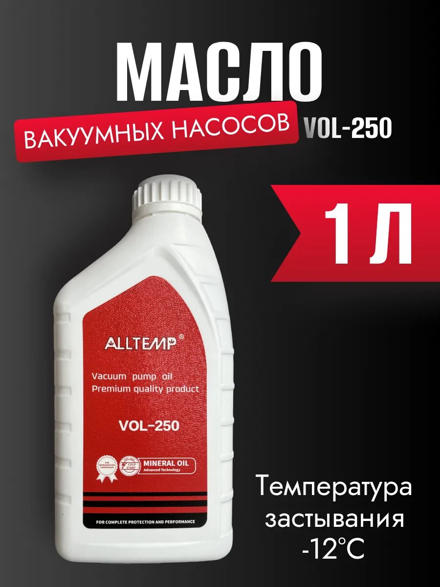 Масло ALLTEMP VOL-250 для вакуумных насосов 1л