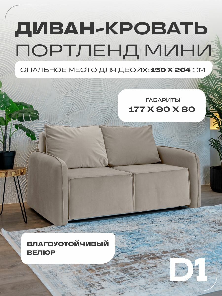Диван кровать раскладной прямой Портленд мини D1 в гостиную, аккордеон-евро, велюр, светло-бежевый, 177х90х80