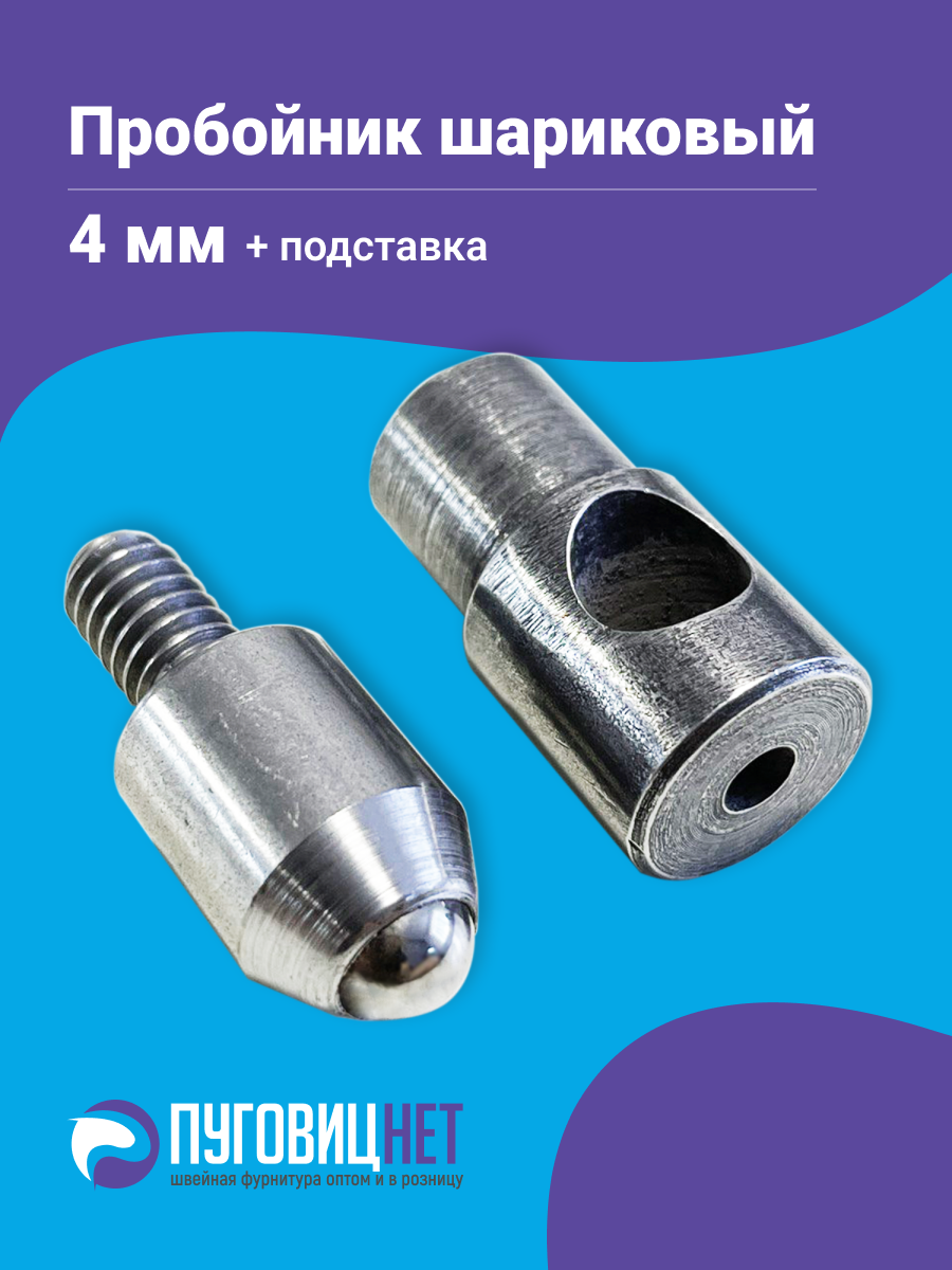 Насадка пробойник шариковый 4 мм с подставкой для кожи и одежды для пресса Tep-2