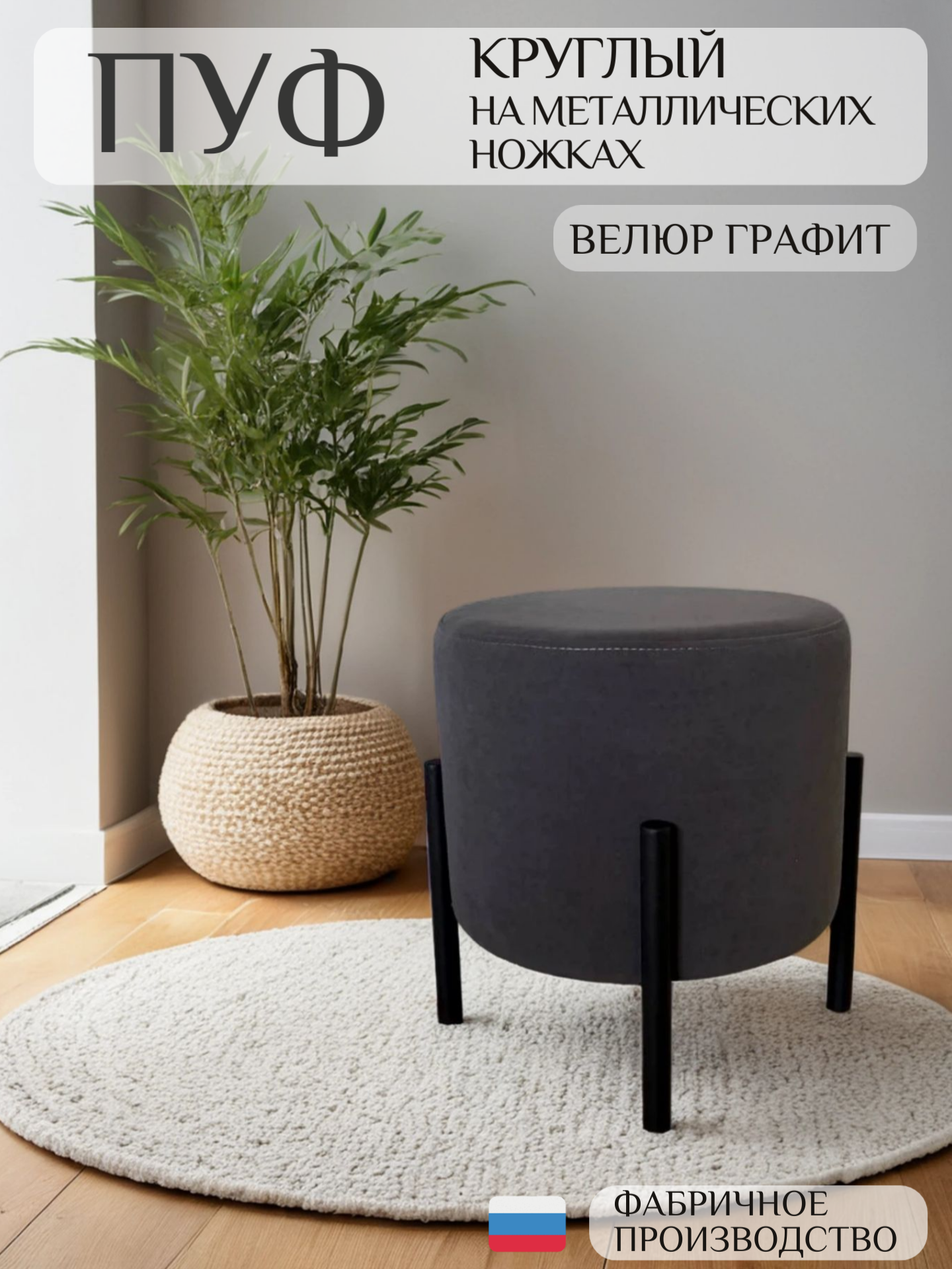 Пуф круглый "Люкс" на металлических ножках, велюр графит, СК-мебель