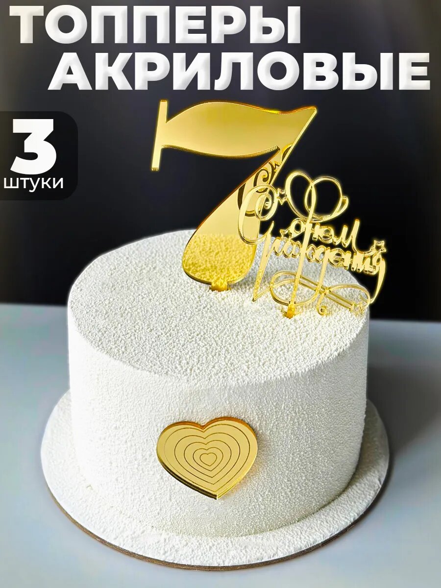 Топпер Orange цифра 7, зеркальный акрил, золотистая, набор 3 шт