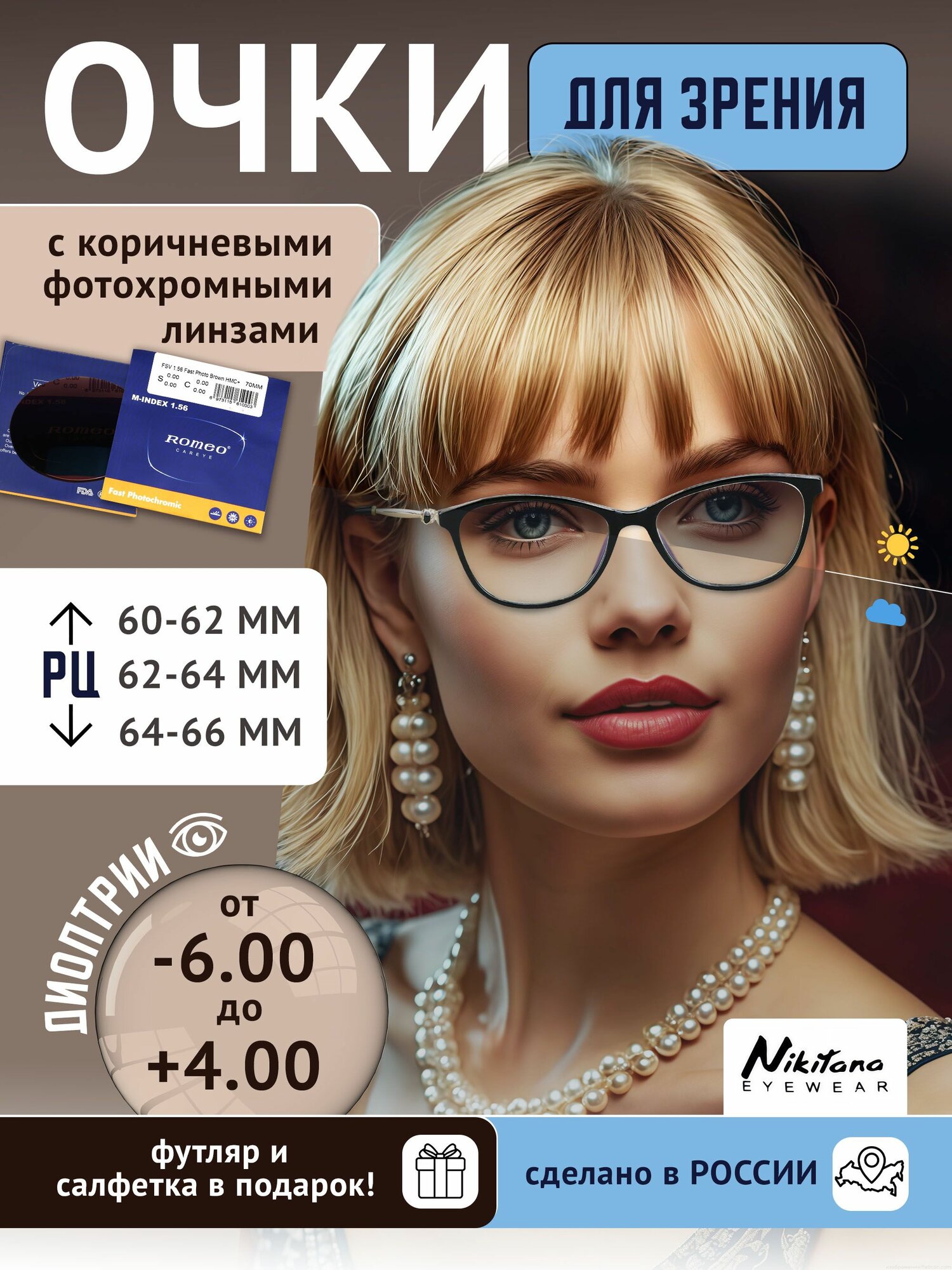 Очки по рецепту с футляром +2.50 РЦ 60-62 NIKITANA мод. 395 Цвет 1 с коричневыми фотохромными линзами (хамелеон)