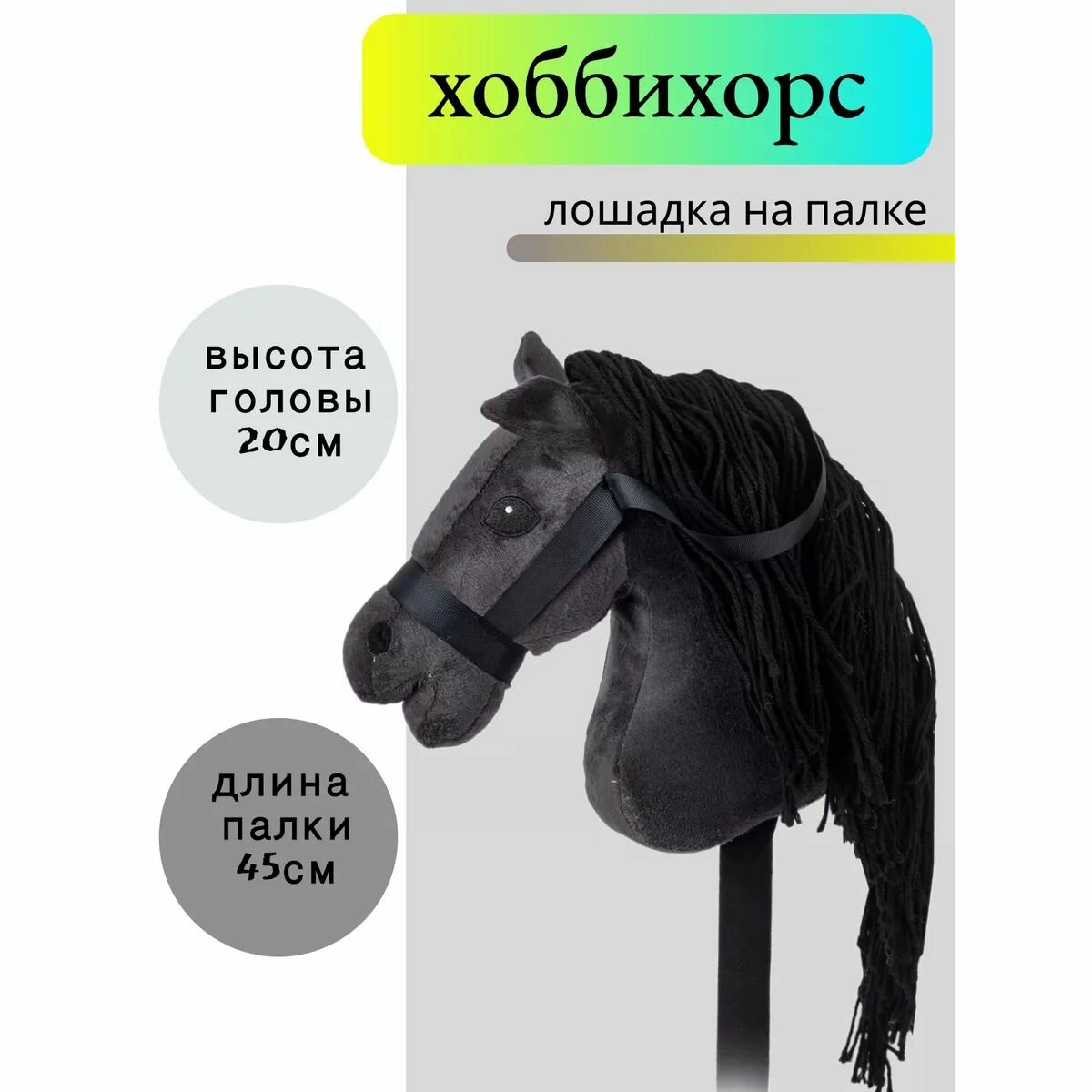 Хоббихорс — фото 1