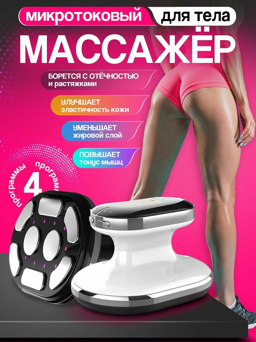Микротоковый антицеллюлитный массажер для тела. Электромассажер от отеков