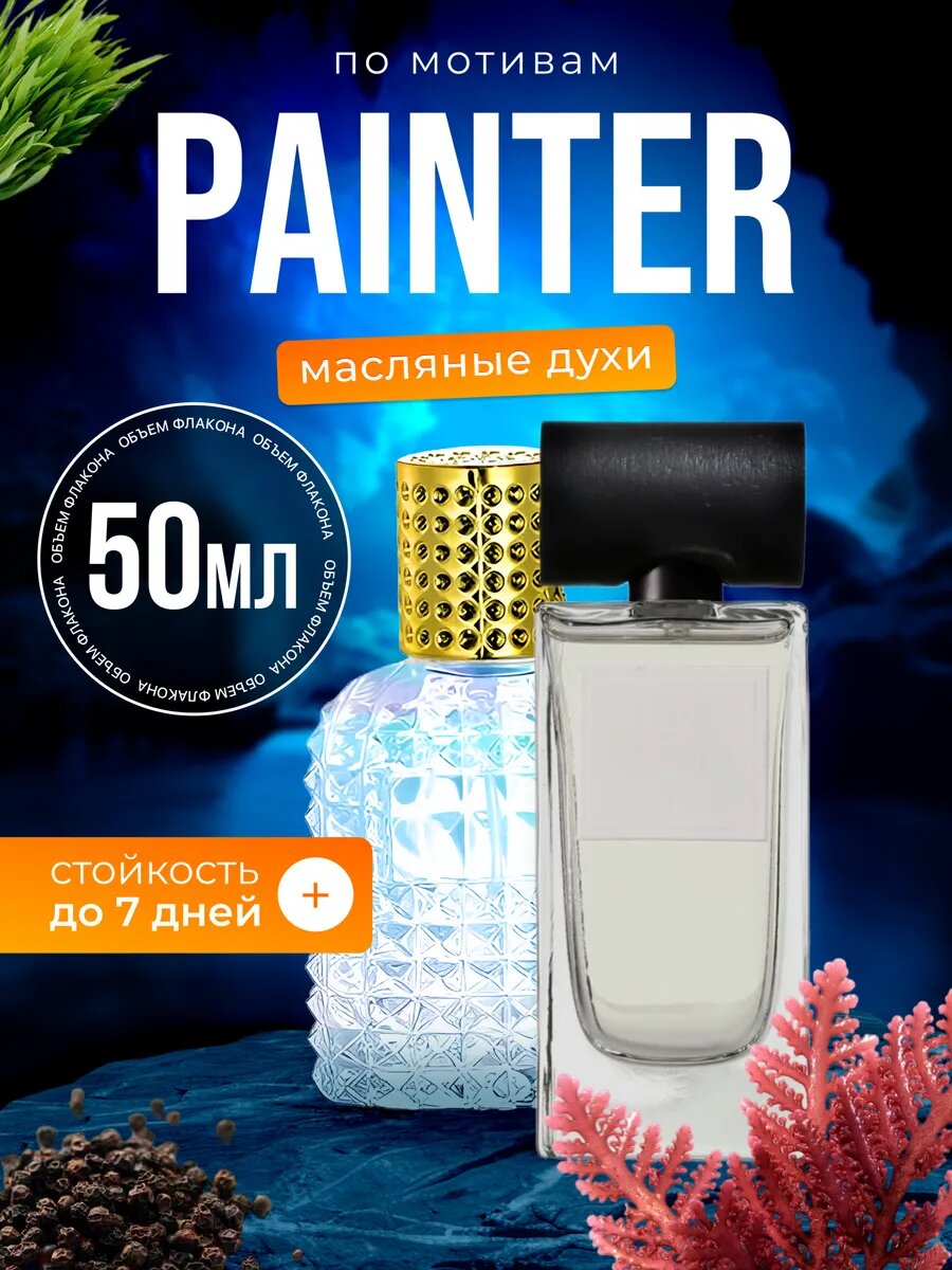 Духи масляные Painter Гениум Паинтер парфюм мужские женские
