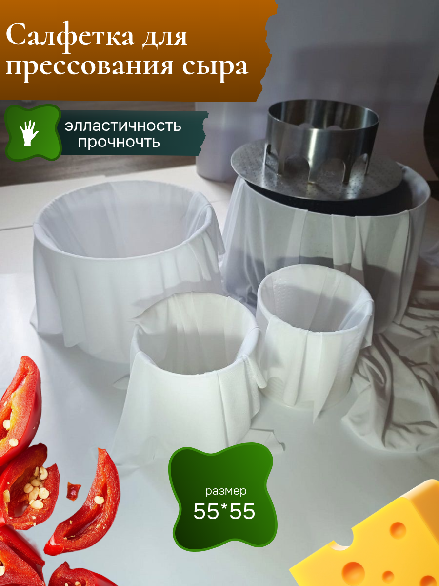 Салфетка для прессования сыра