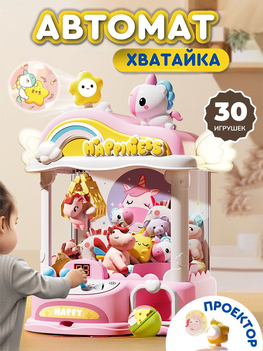 Игровой автомат "Хватайка", с 30 игрушками, с проектором, музыка, свет, пластик, 37 см,