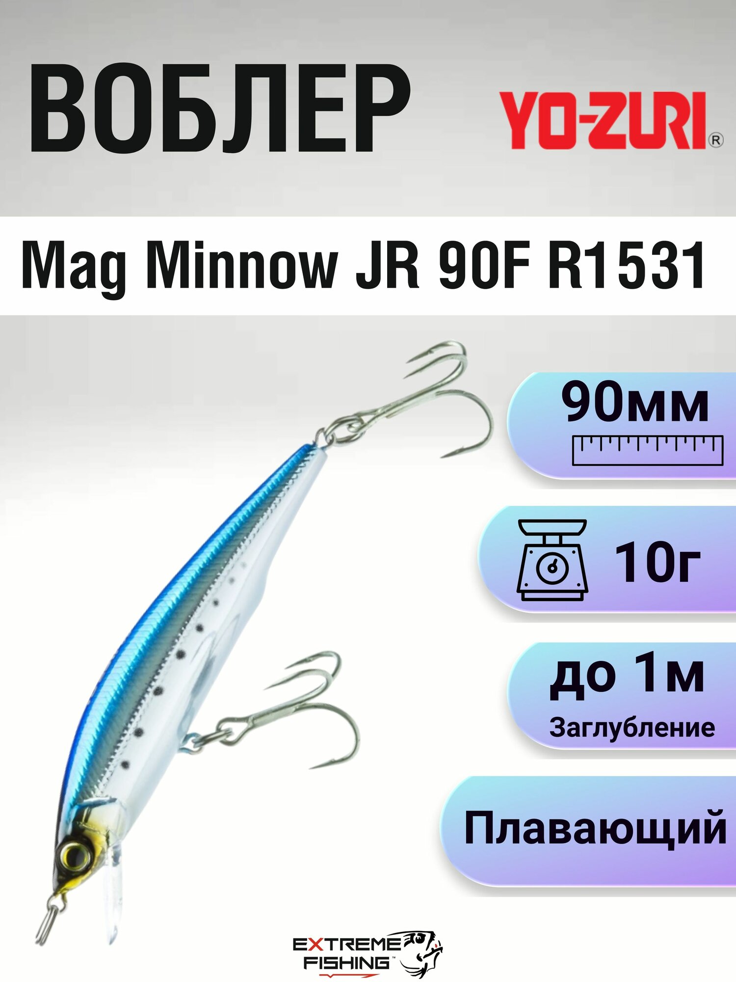 Воблер Yo-Zuri Mag Minnow JR 90F R1531, 90мм, 10г, до 1м, HIW
