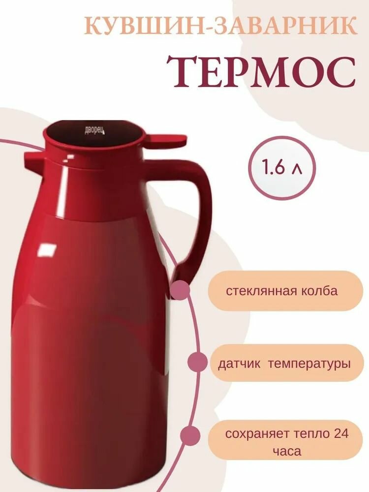 Термос-кувшин со стеклянной колбой, датчик температуры, 1.6 л; для чая