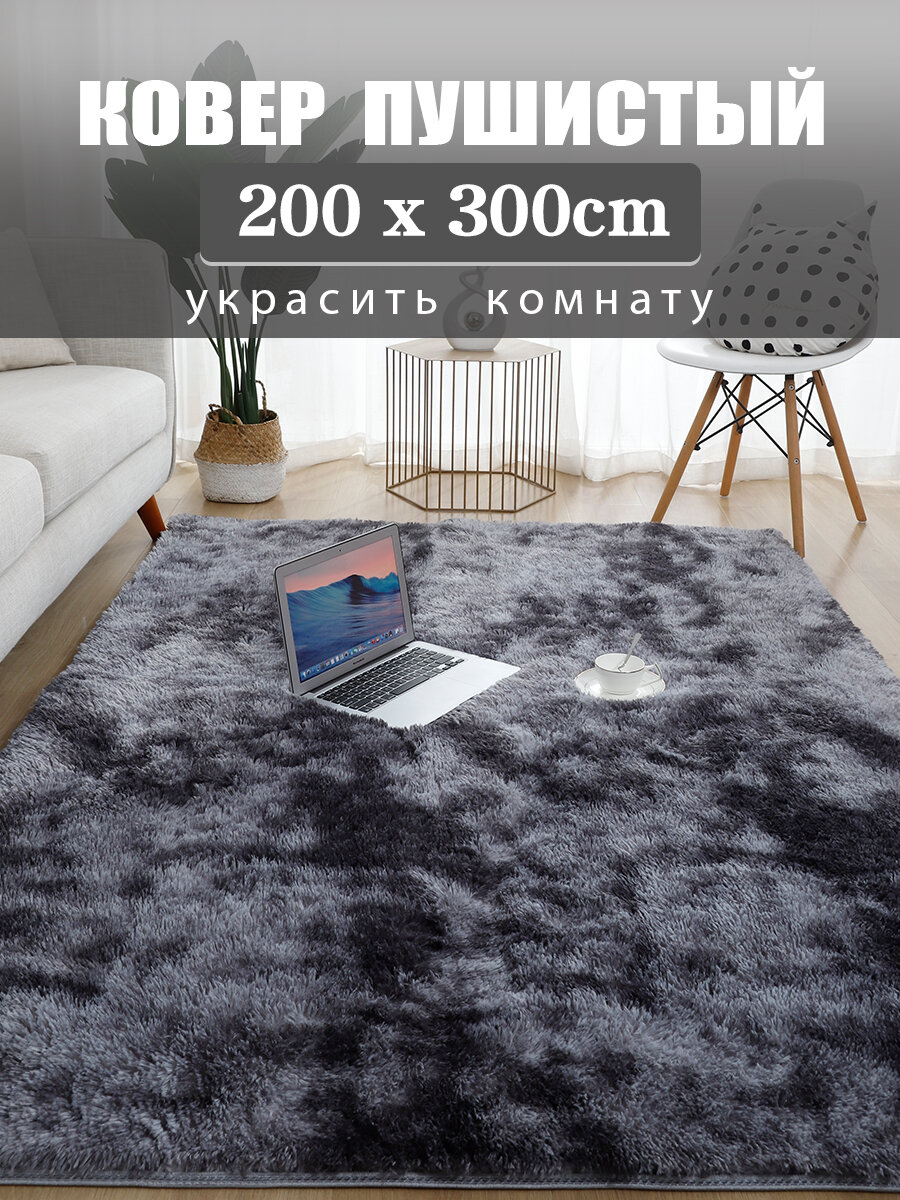 Ковер комнатный гостиную плюшевый 200х300cm, коврик с длинным ворсом 3.5 см