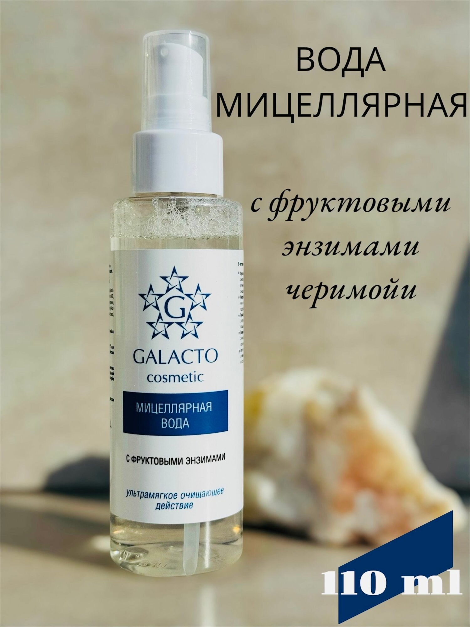 Мицеллярная вода GALACTO Cosmetic, с фруктовыми энзимами, для лица 110 мл