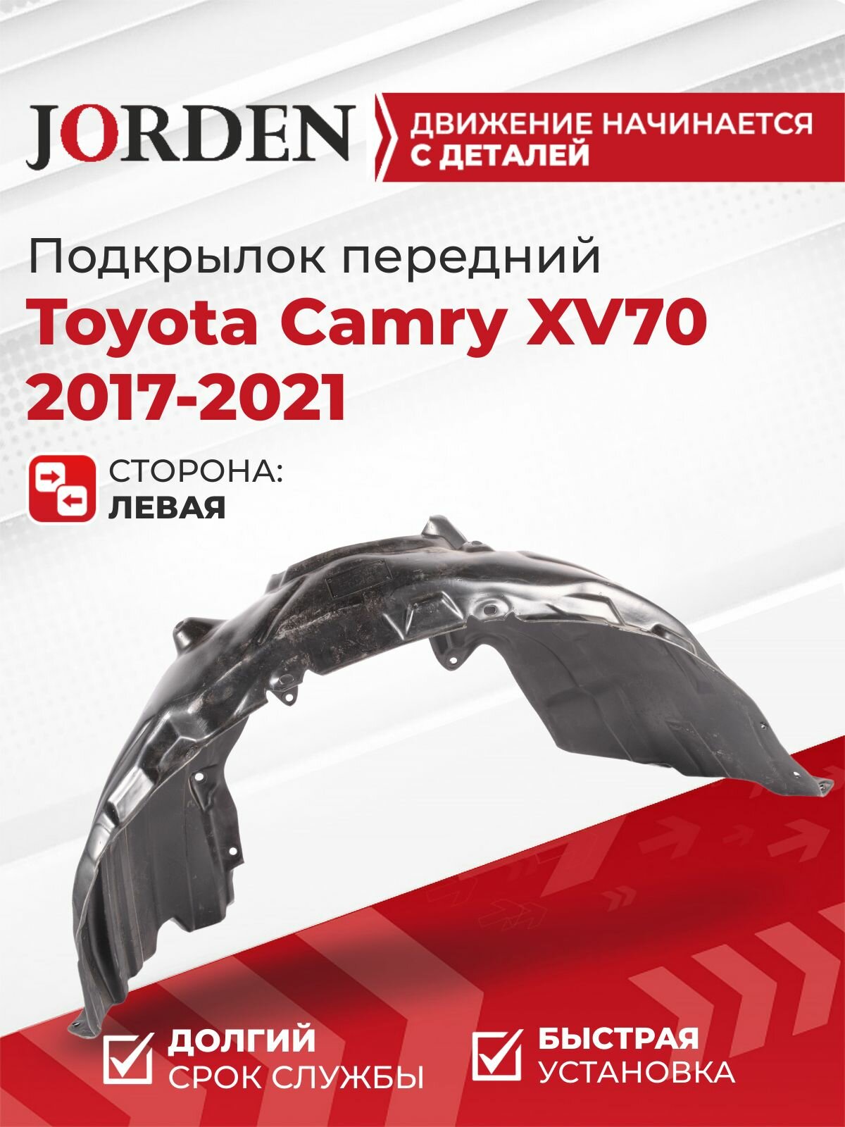 Подкрылок для Тойота Камри 70 Toyota Camry XV70 2017-2021 передний левый локер защита колесных арок пластиковая