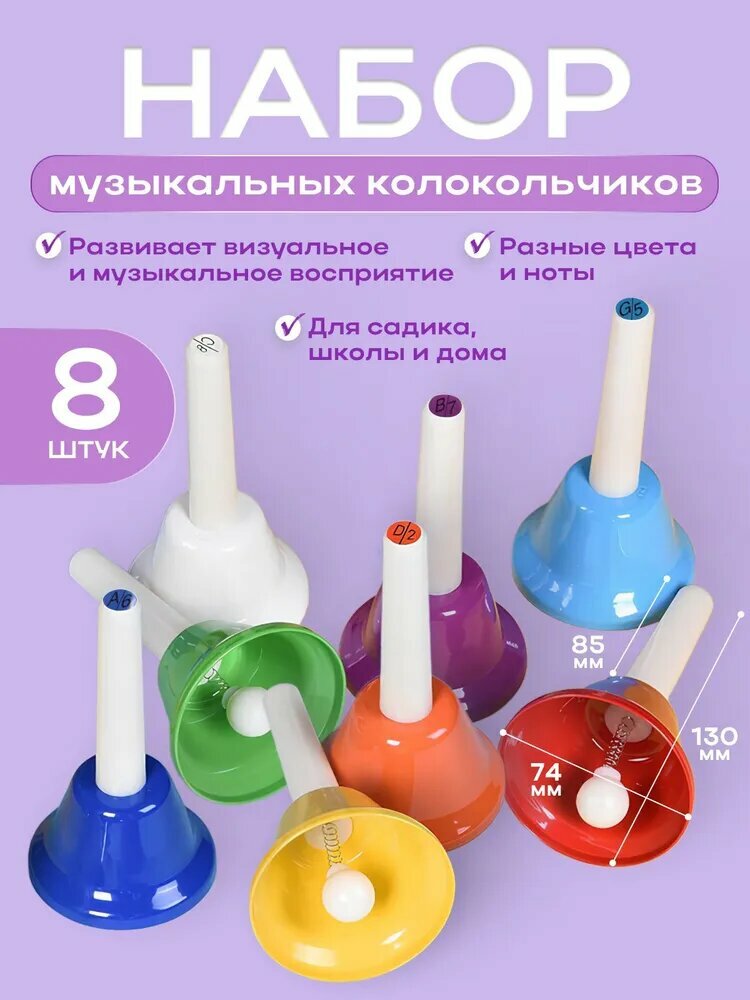 Колокольчики, для развития слуха и моторики, металл, пластик, 8 шт, разноцветные