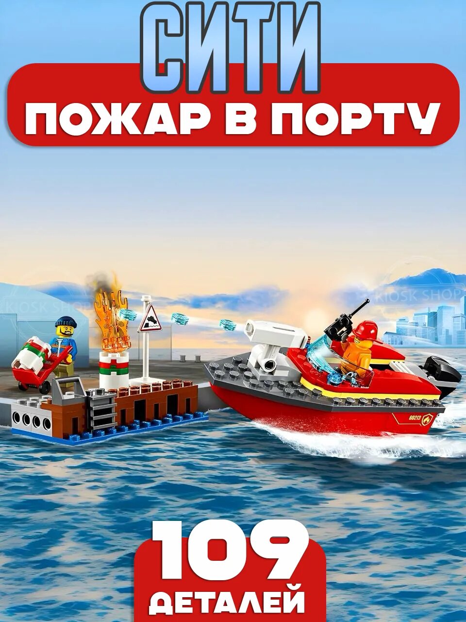 Конструктор Сити Пожар в порту, 109 деталей