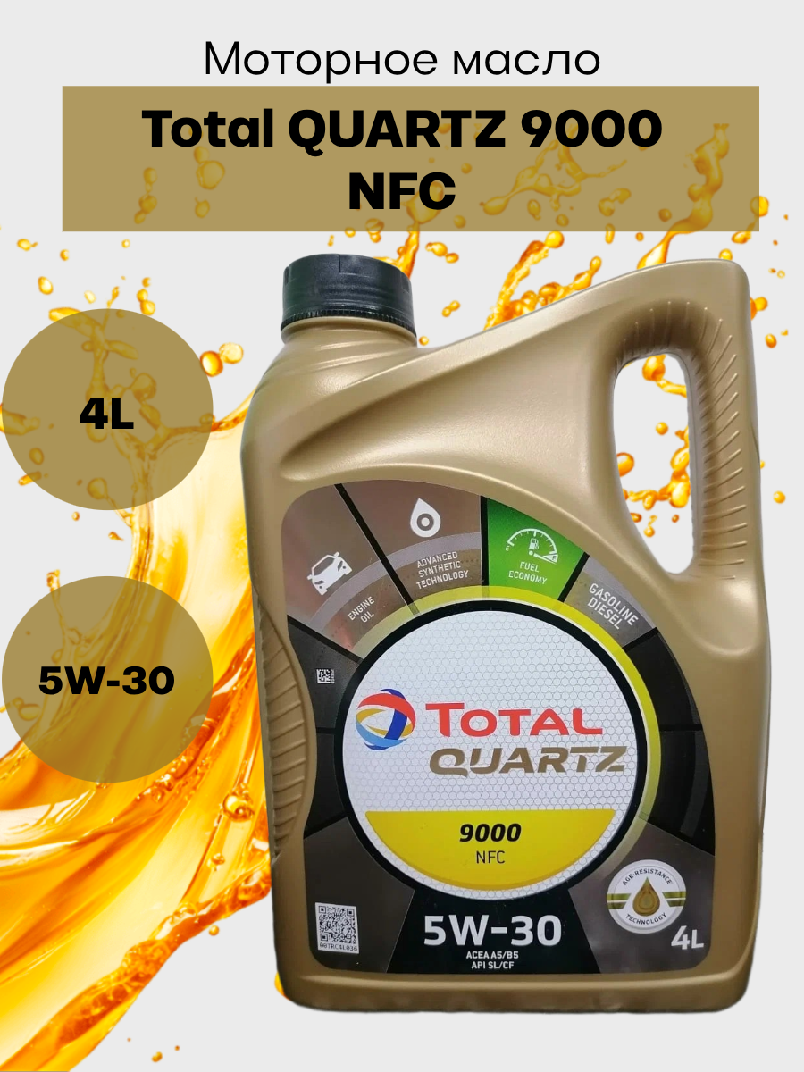 Масло моторное синтетическое Total QUARTZ 9000 NFC 5W-30, 4л, арт. 10990501