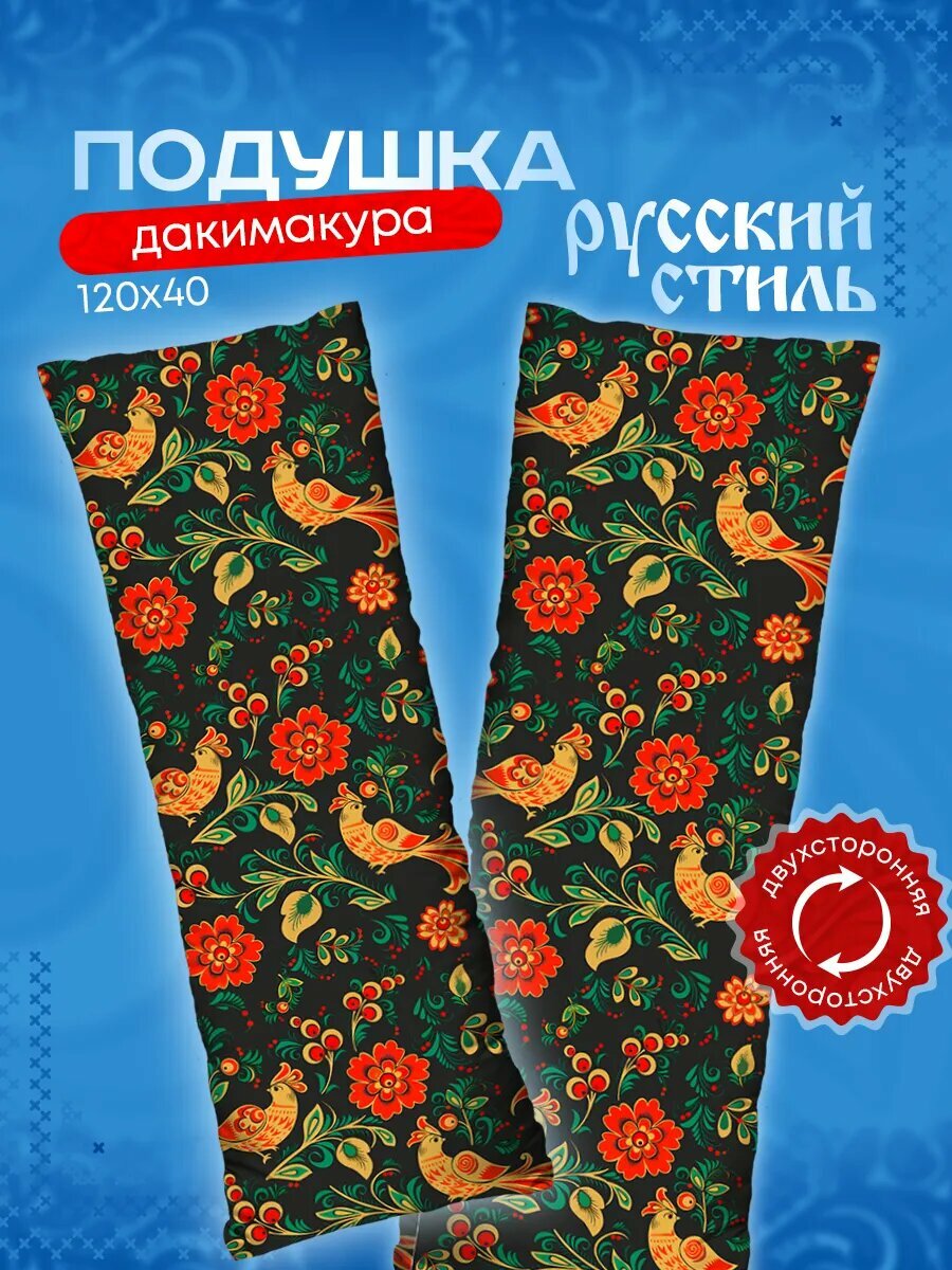 Подушка Дакимакура Россия Хохлома подарок 120х40