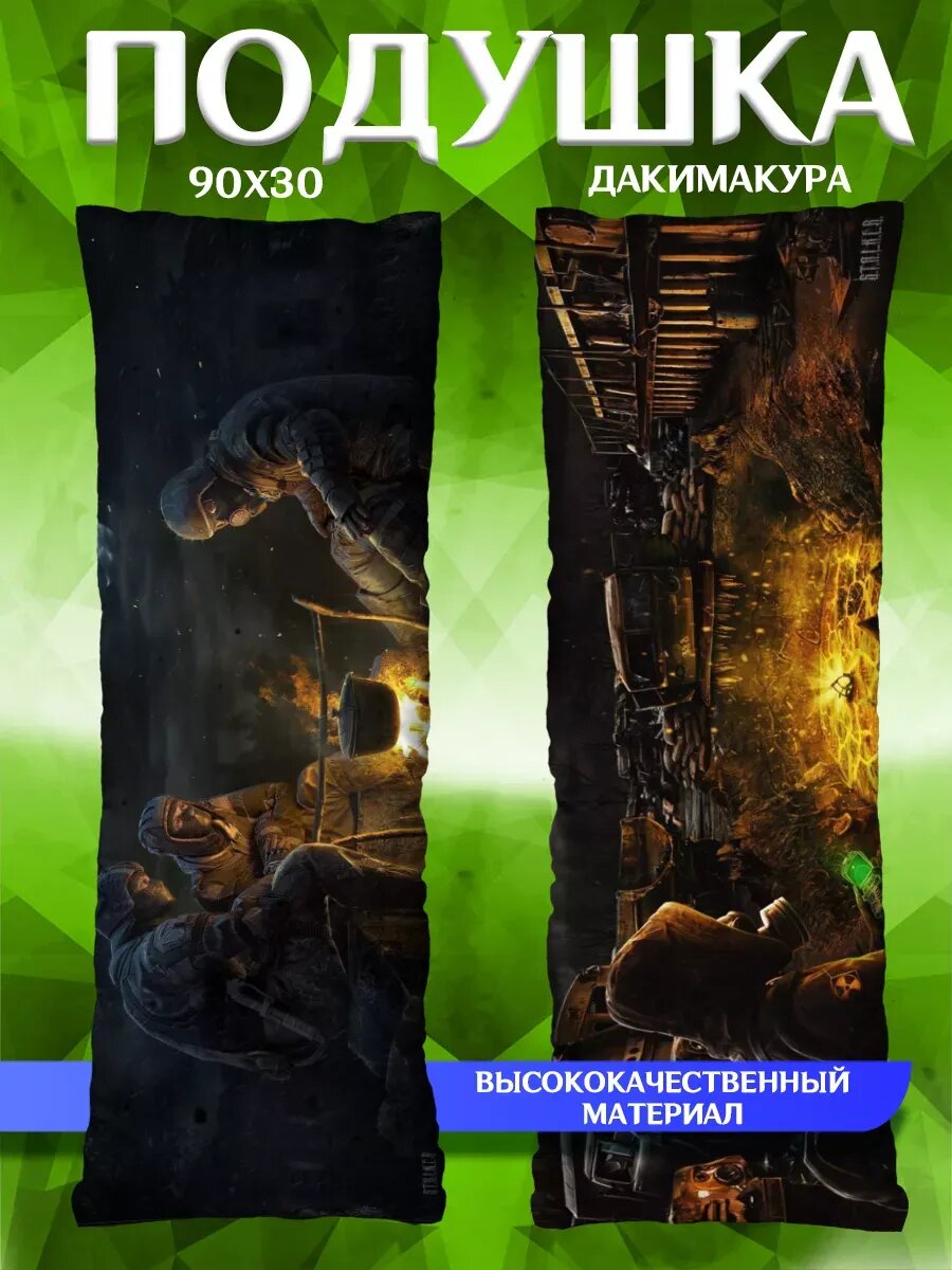 Подушка длинная дакимакура Stalker Сталкер подарок 90х30