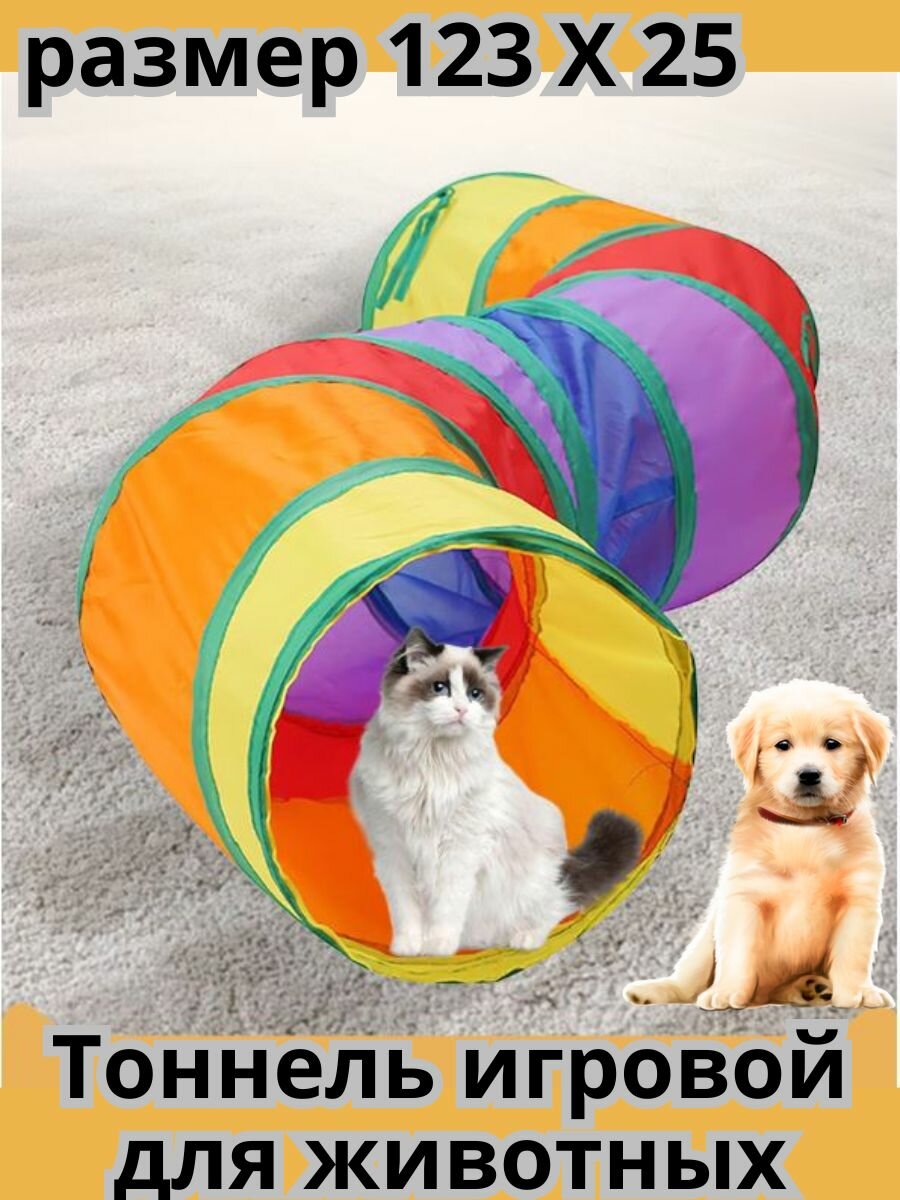 Игрушки для животных, кошек и собак, тоннель для активных игр.