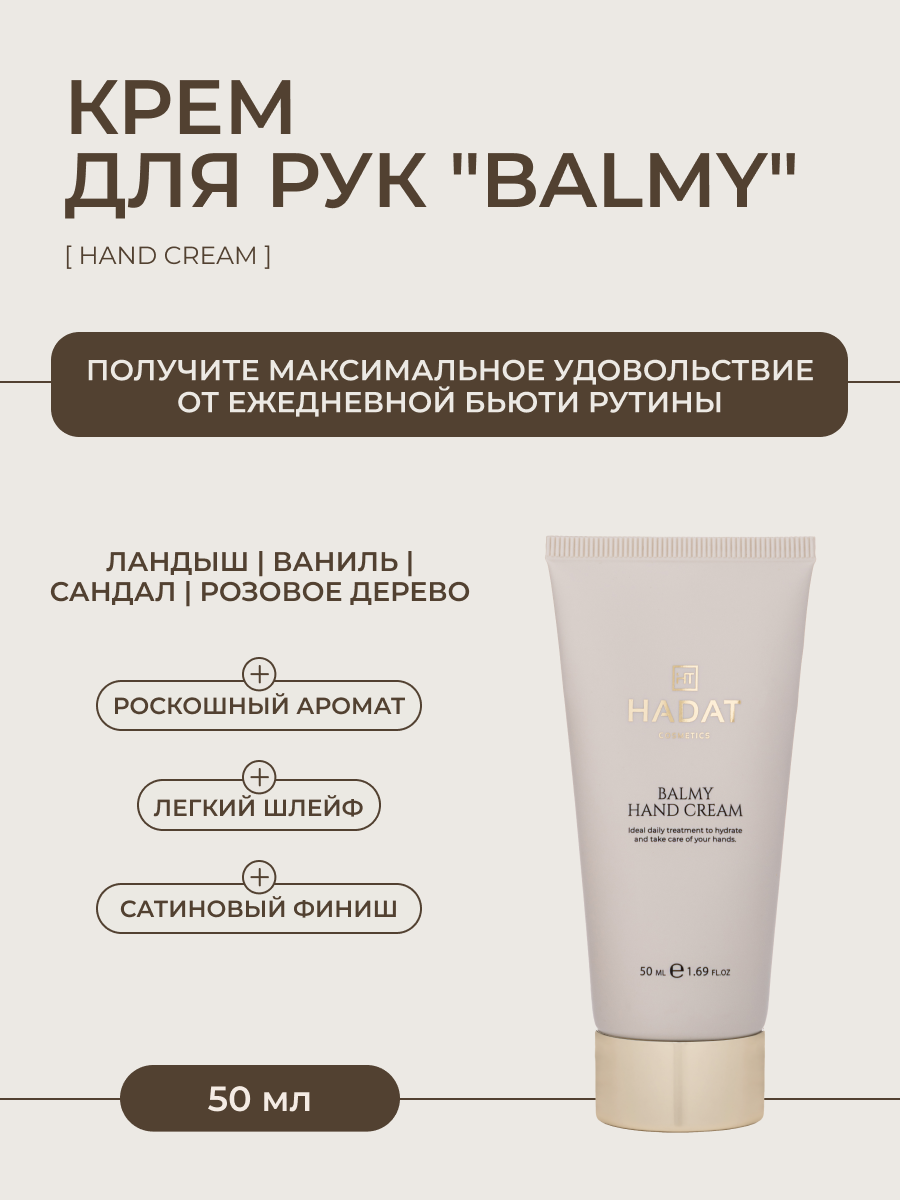 HADAT hand cream balmy, Крем для рук защитный, питательный, увлажняющий, 50 мл
