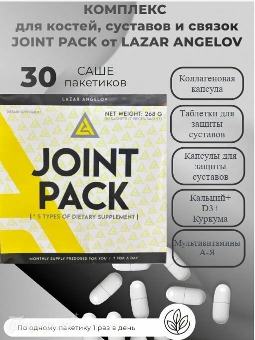 Добавка для суставов и связок - JOINT RACK LAZAR ANGELOV 30 саше пакетиков (Комплекс с коллагеном, глюкозамином, хондроитином)