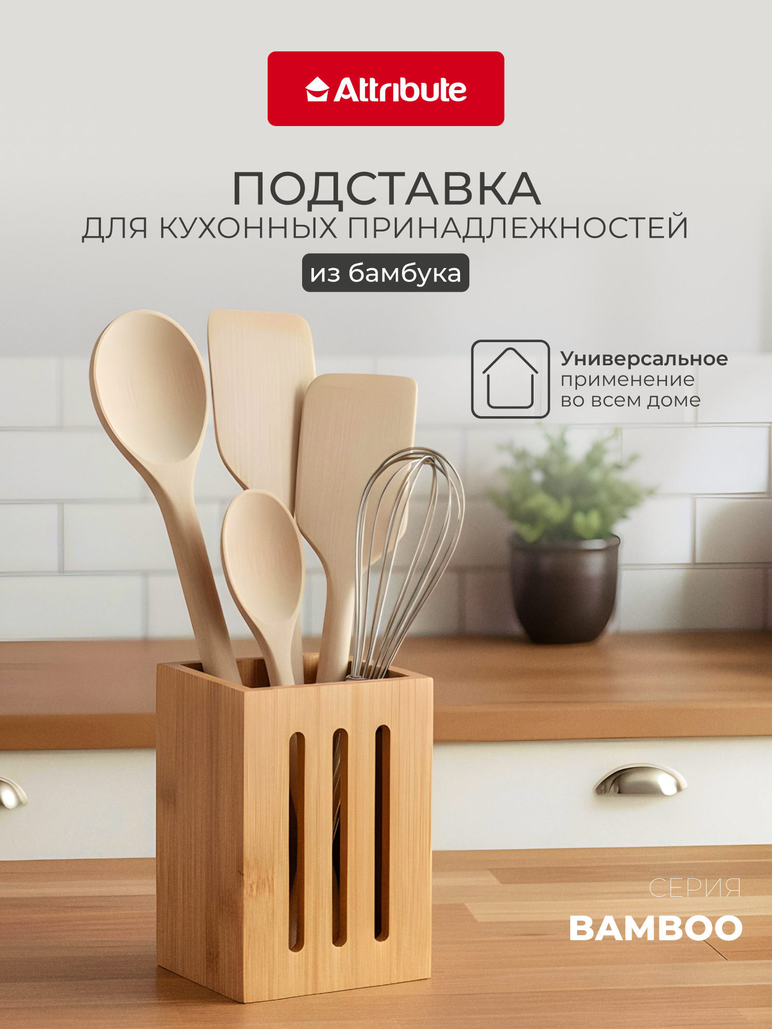 Подставка для кухонных принадлежностей ATTRIBUTE GADGET BAMBOO