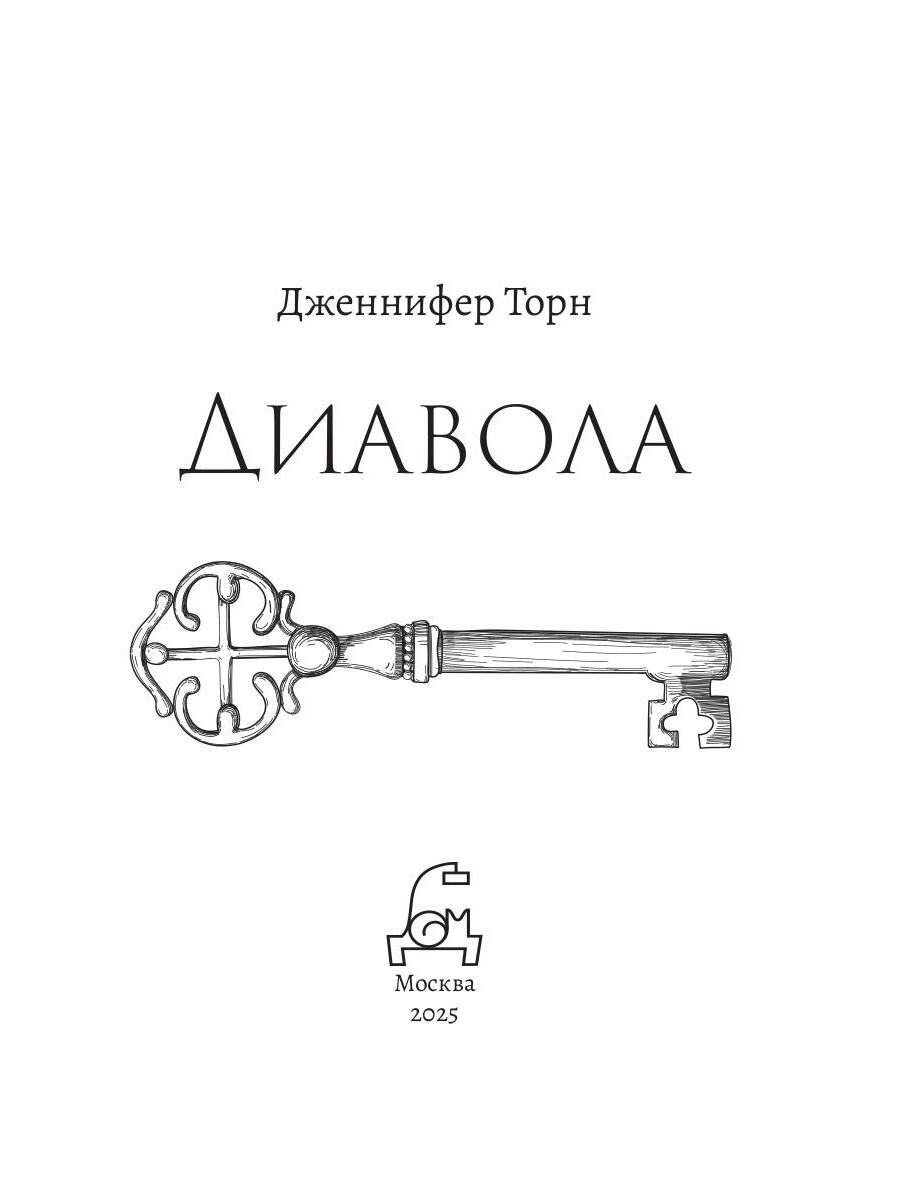 Диавола. Торн Дж. Дом историй — фото 1