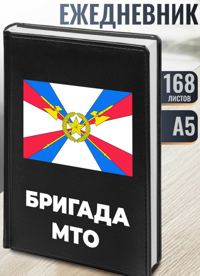 Ежедневник "Бригада мто" Служба тыла