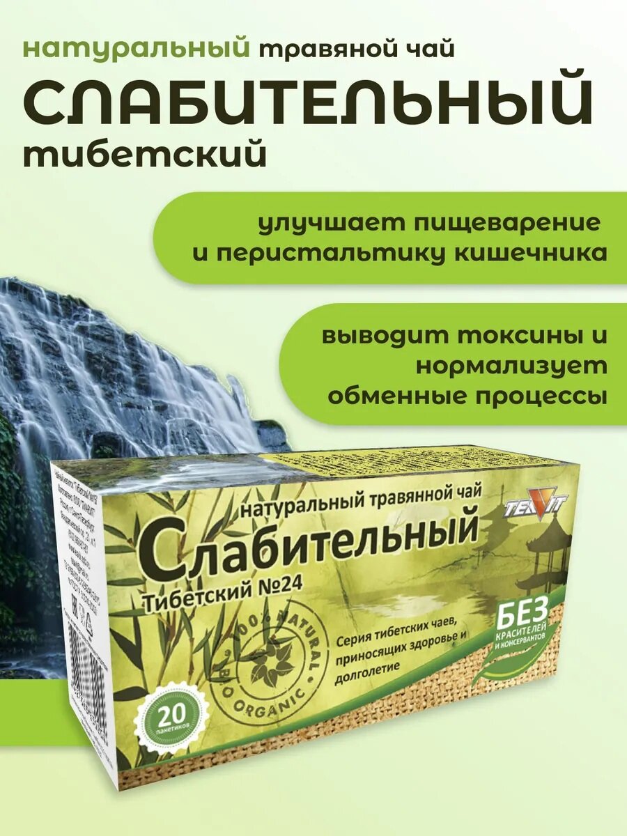 Натуральный травяной чай тиавит "Тибетский №24", слабительный, 20 ф/п по 1,8г, Россия
