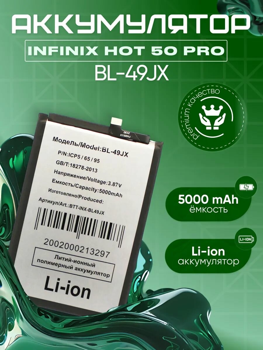 АКБ (аккумулятор, батарейка) для Infinix Hot 50 Pro (X6881) BL-49JX премиум 5000 mAh