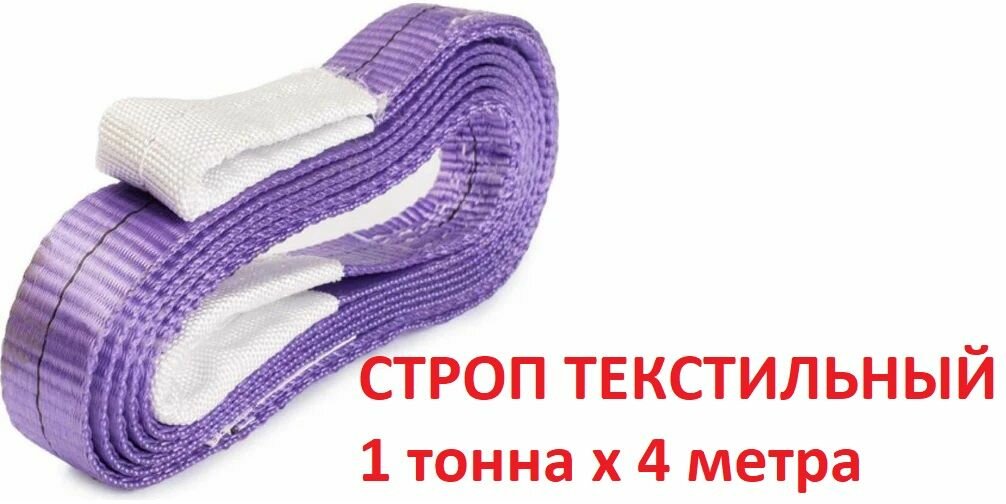 Строп текстильный петлевой СТП 1 тонна/ 4 метра, ширина ленты 30мм, фиолетовая