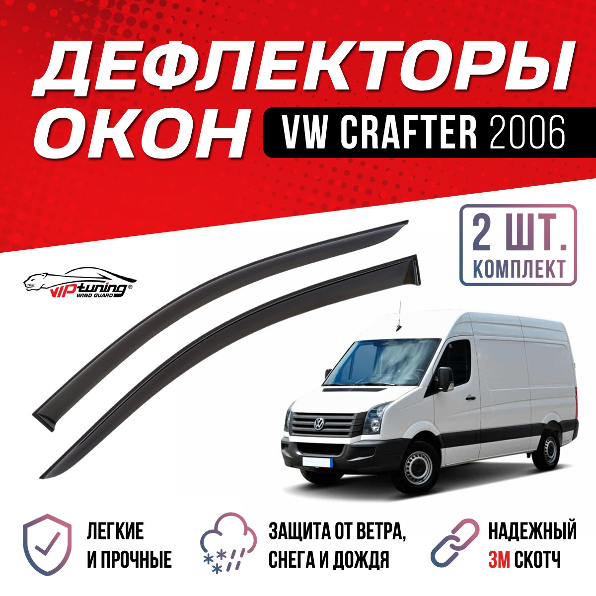 Ветровик VW Crafter 2006
