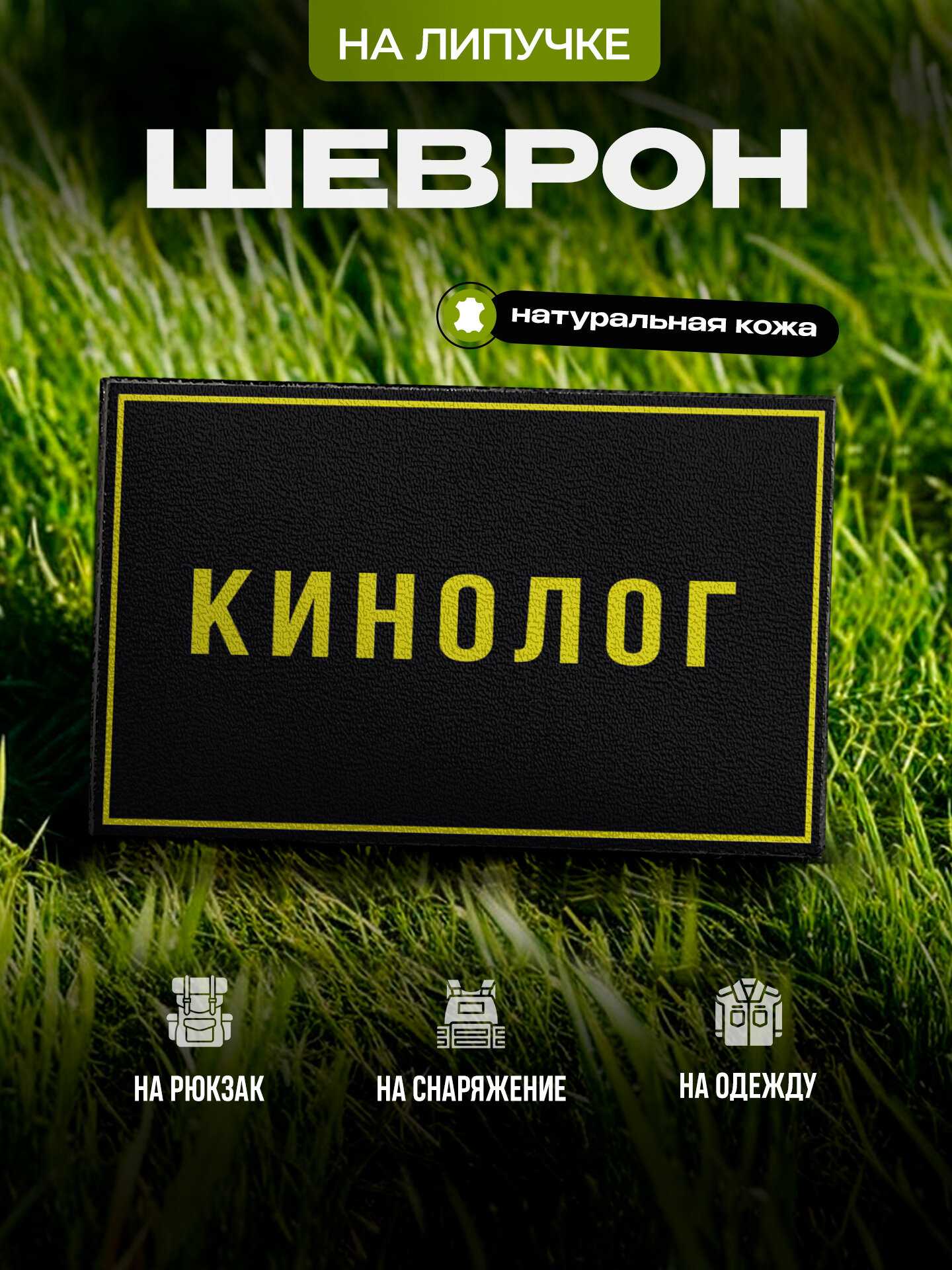 Шеврон IREVIVE прямоугольный с принтом Кинолог на липучке, для военного, аксессуар на форму, рюкзак, подарок солдату