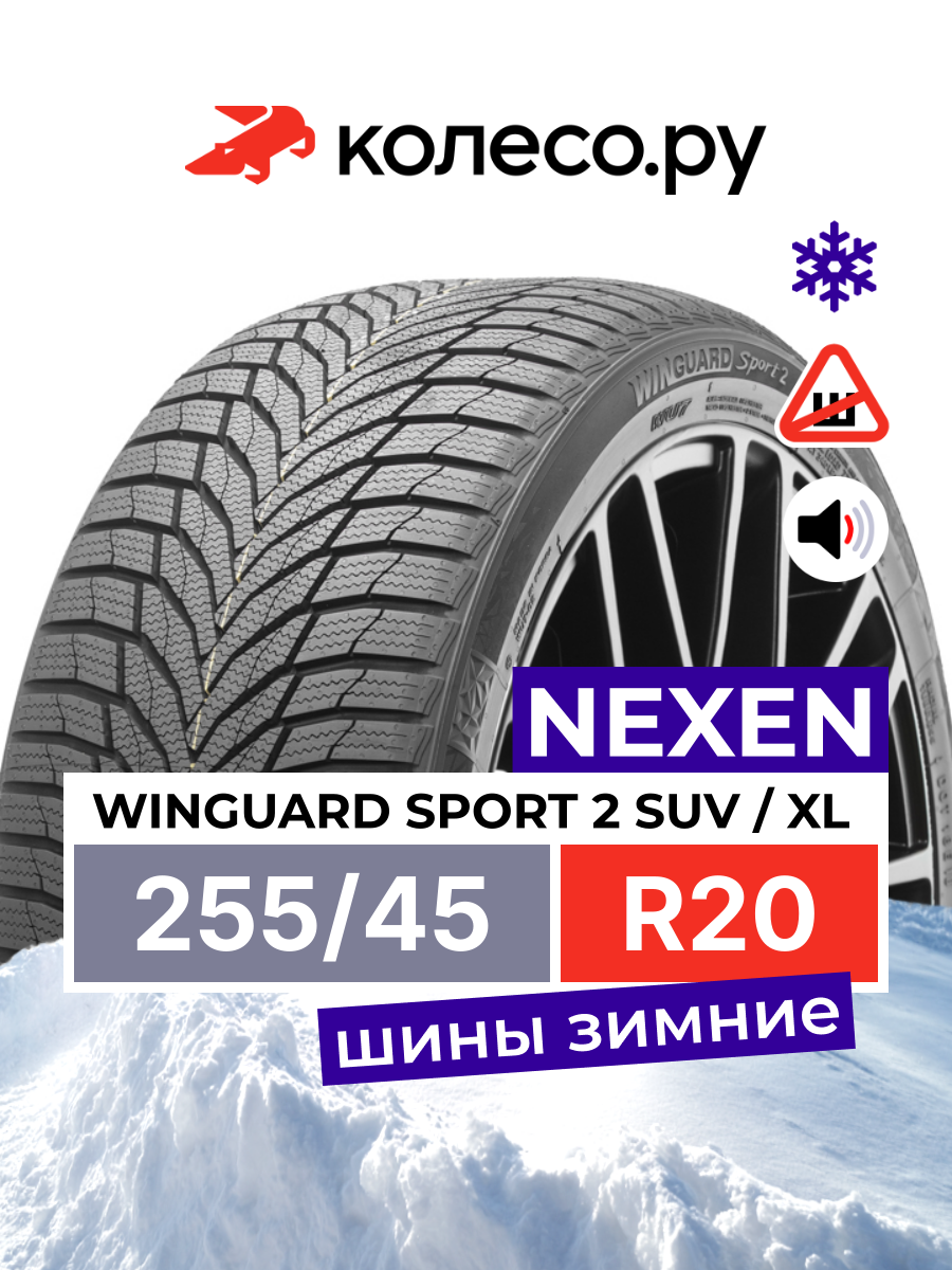 Шины зимние NEXEN WINGUARD SPORT 2 SUV 255/45 R20 105V XL нешипованная зимняя резина