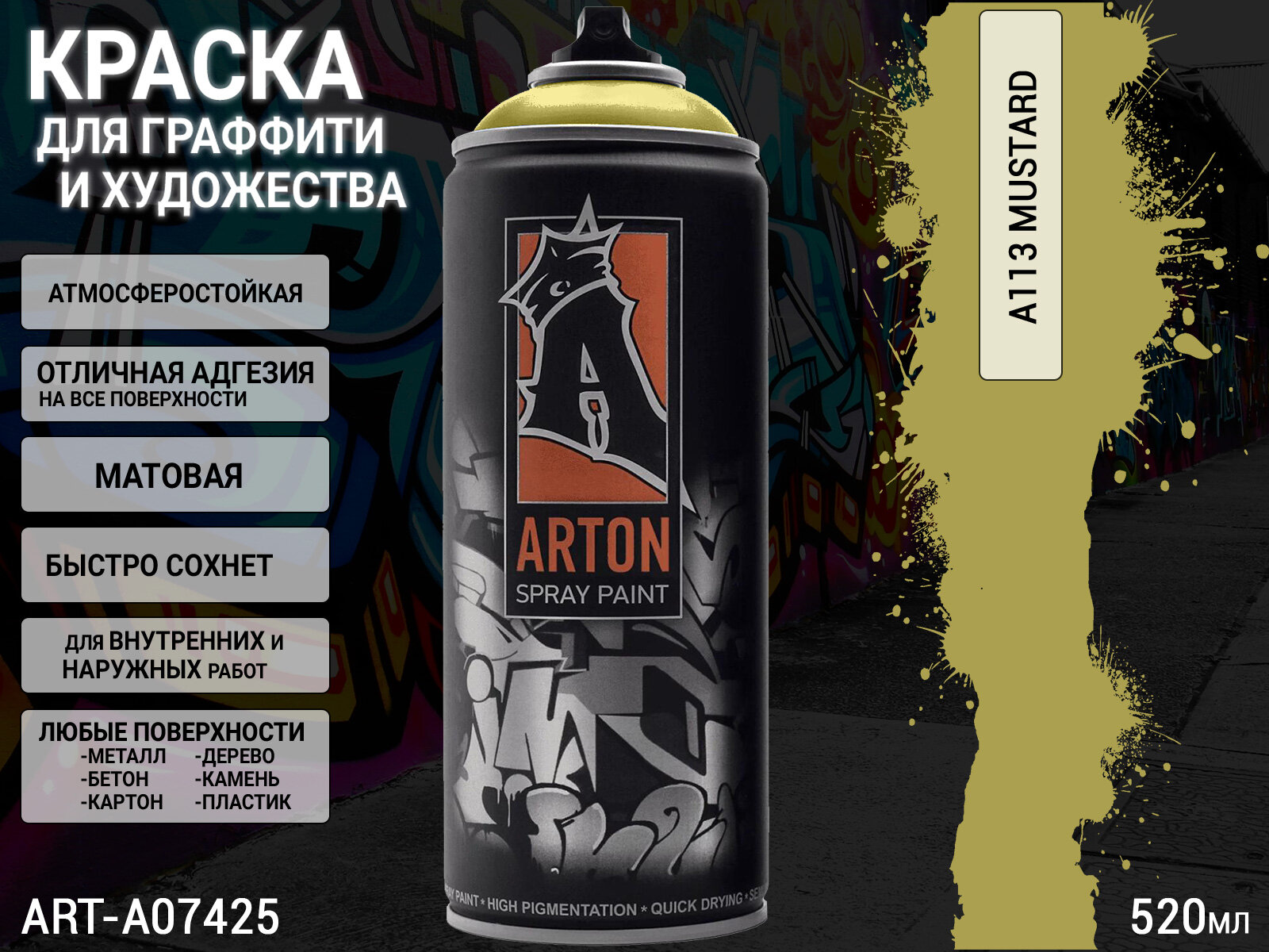 A113 горчичный/Mustard краска для граффити аэрозоль ARTON (520мл)