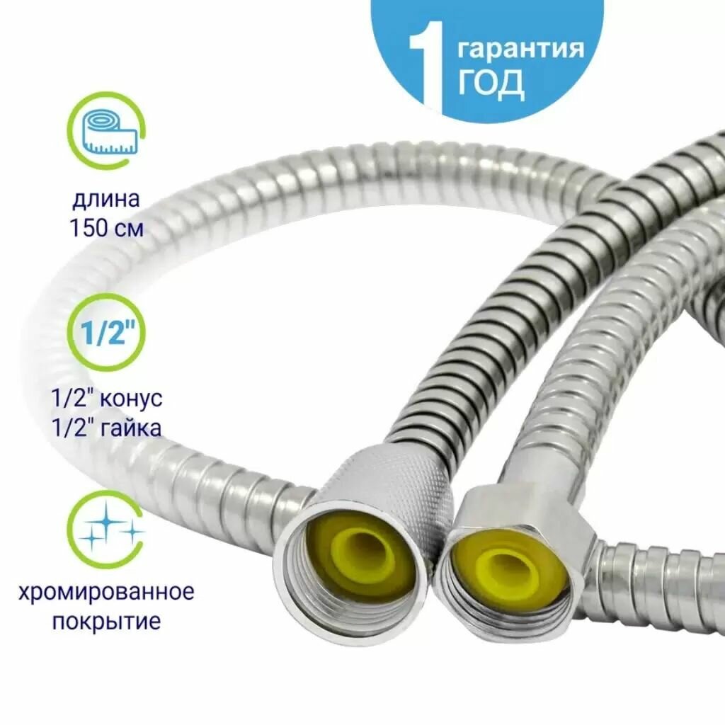 Шланг для душа, 150 см, 0402.277